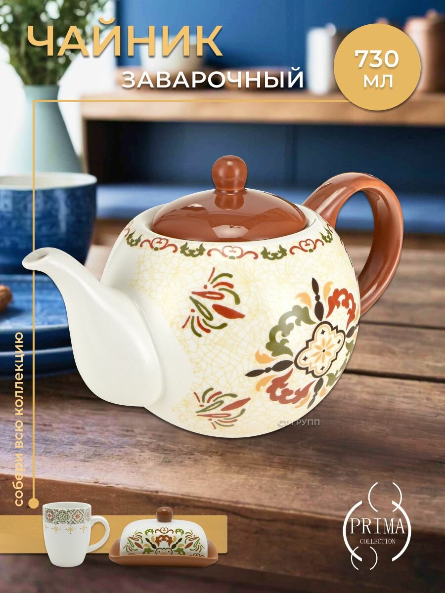 Чайник заварочный 730 мл PRIMA COLLECTION Касабланка