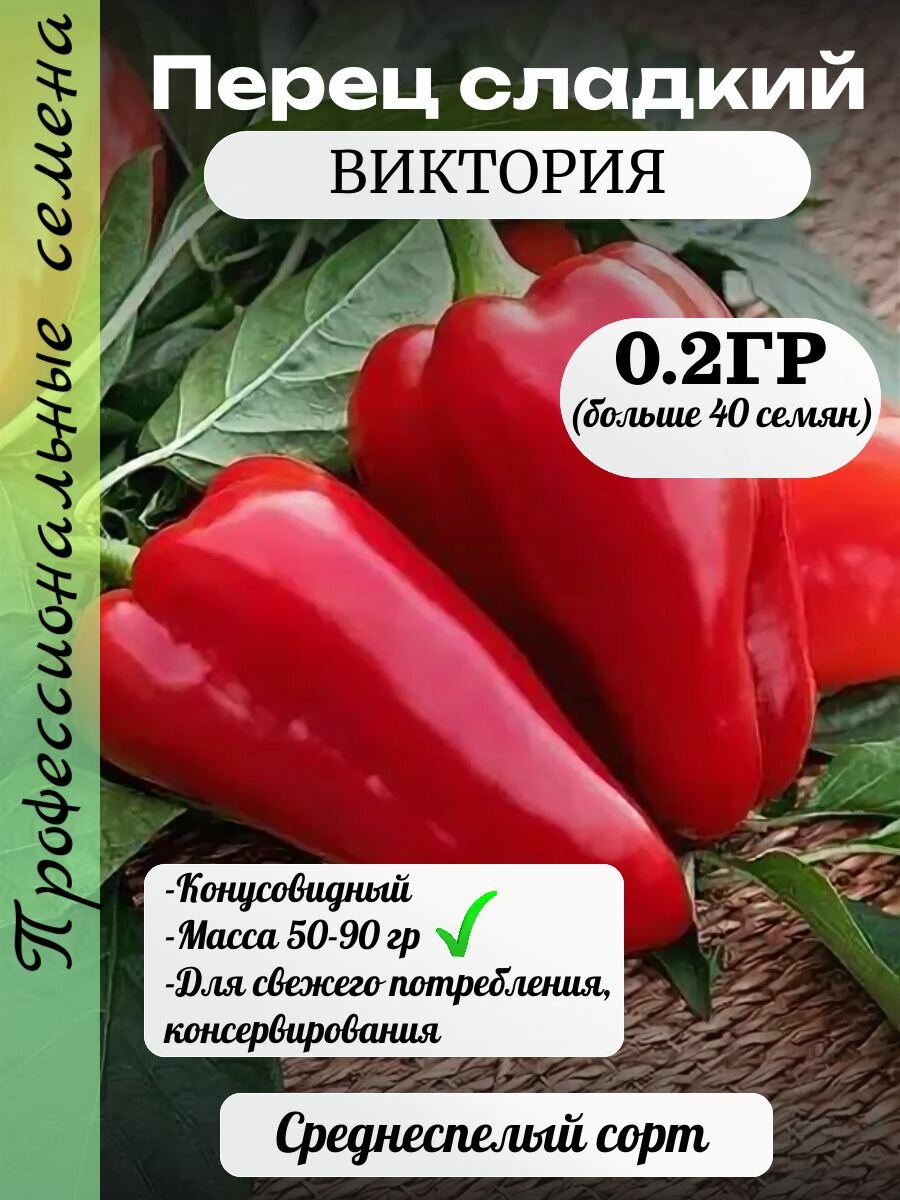 Семена Перец сладкий Виктория 0.2гр