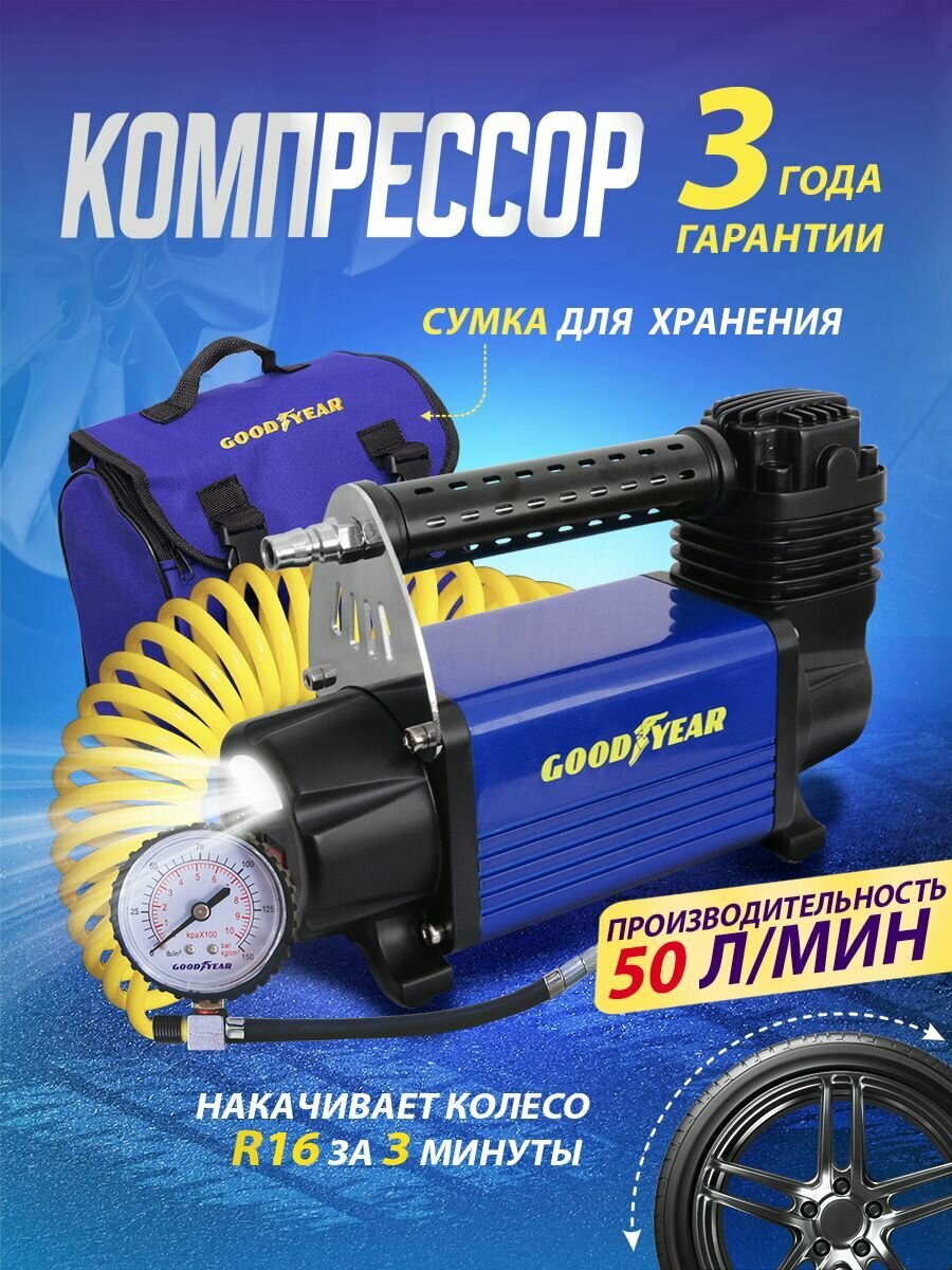 Компрессор автомобильный Goodyear GY-50L LED 50 л/мин для подкачки шин. Насос для машины. Электрический от АКБ. Съёмный витой шланг, Сумка и фонарь! Гарантия 3 года!