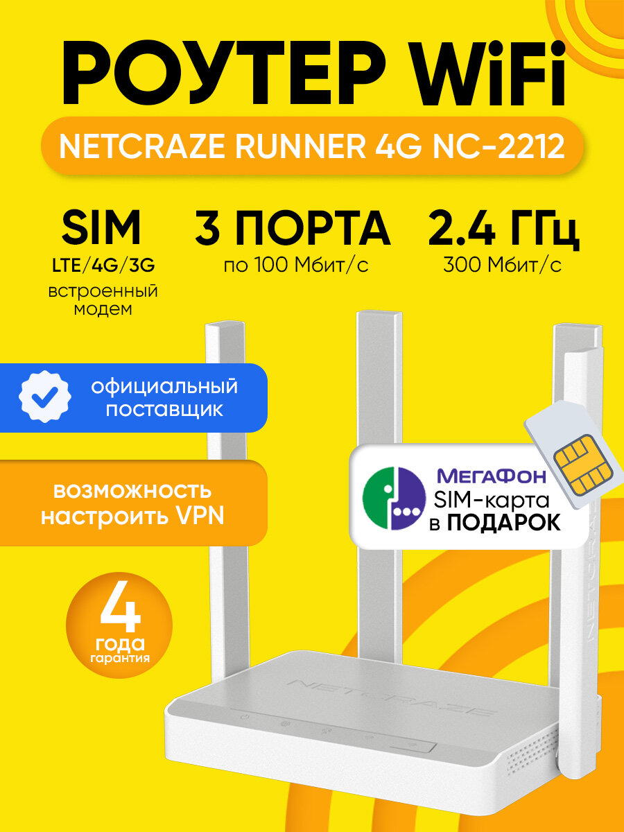 Роутер Wi-Fi Netcraze Runner 4G NC-2212 слот для SIM-карты, 2.4 ГГц до 300 Мбит/с LTE/4G/3G для любых операторов