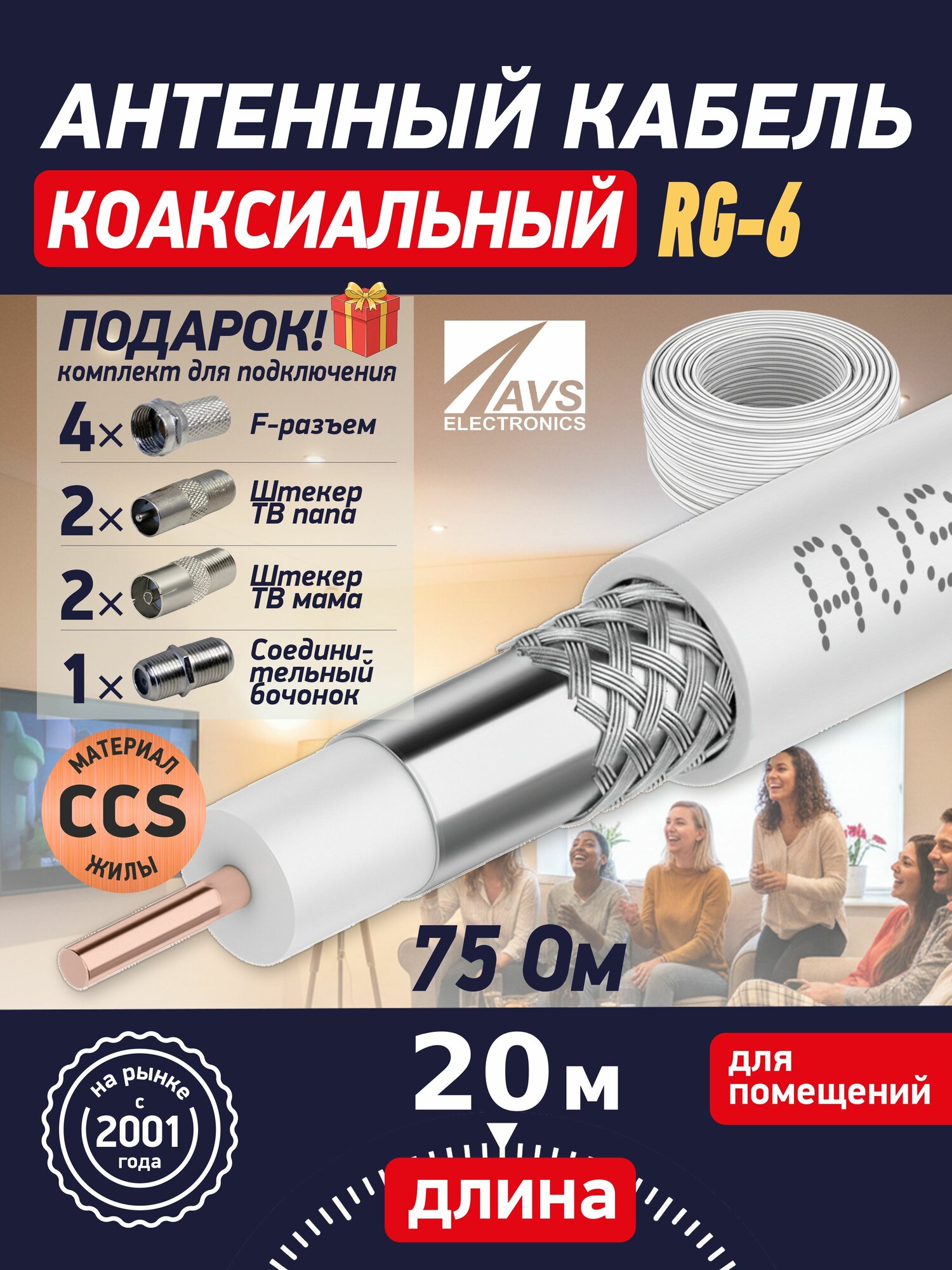 Кабель антенный телевизионный RG-6 20 метров, белый, AVS Electronics, коаксиальный 75 Ом, двойное экранирование, с разъёмами в комплекте, гарантия 1 год