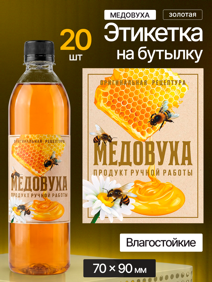 Этикетка наклейка на бутылку МастерВар "медовуха", 7*9 см, пленка, домашний продукт, (20 штук)