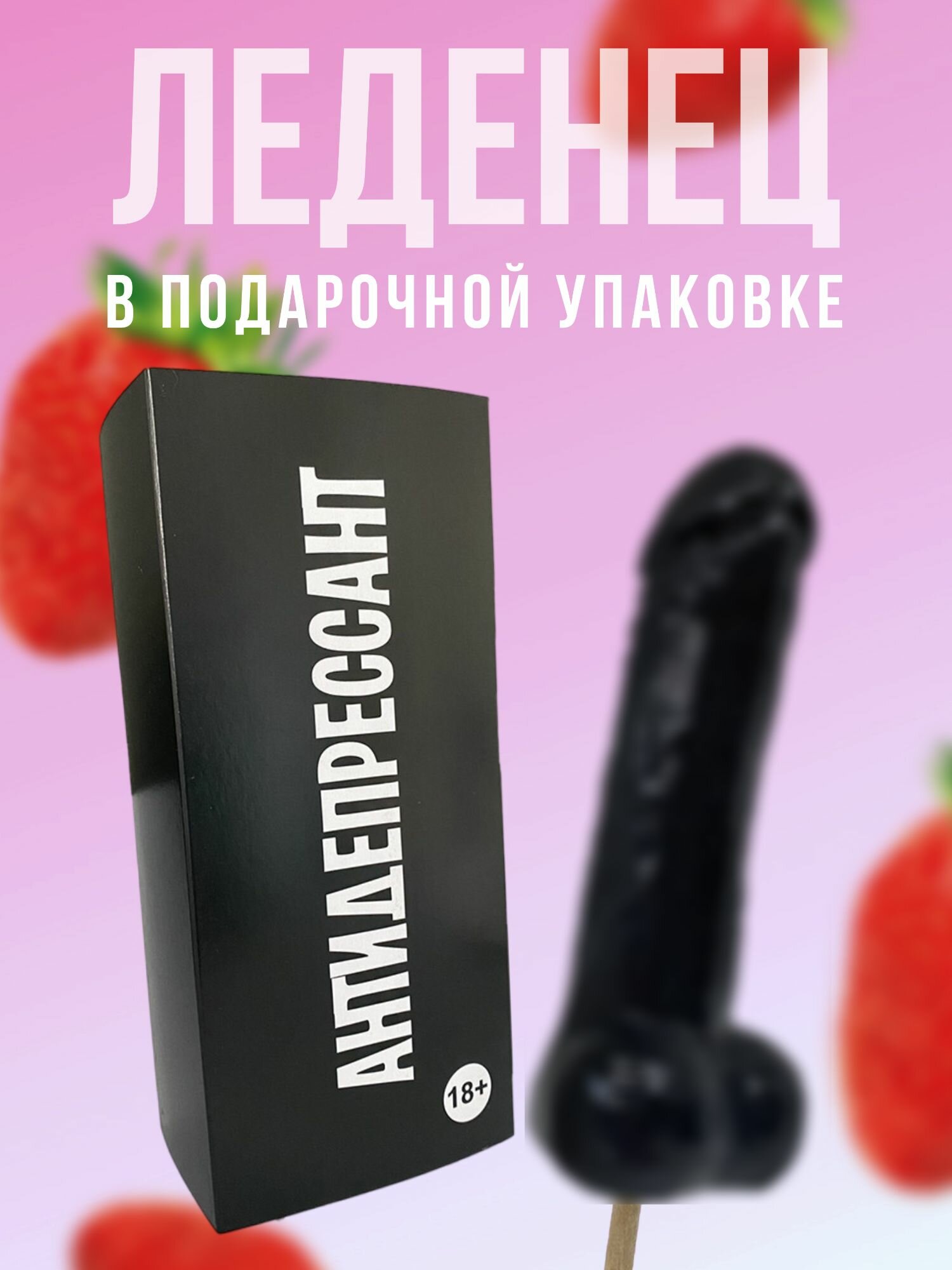 Леденец DaroLand Антидепрессант в форме члена на палочке, прикольный, шуточный с юмором для взрослых, в подарочной коробке, 18+