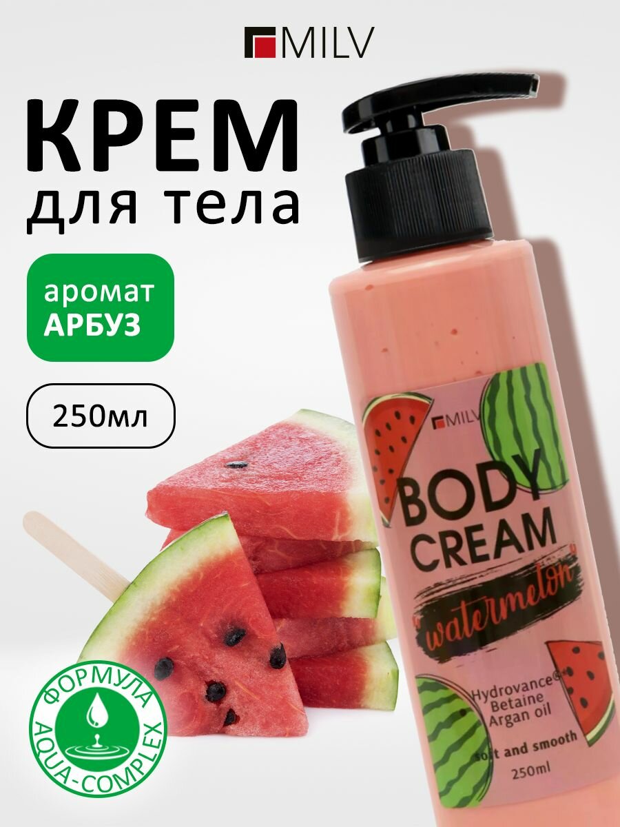 MILV Крем для тела "Арбуз" 250 мл