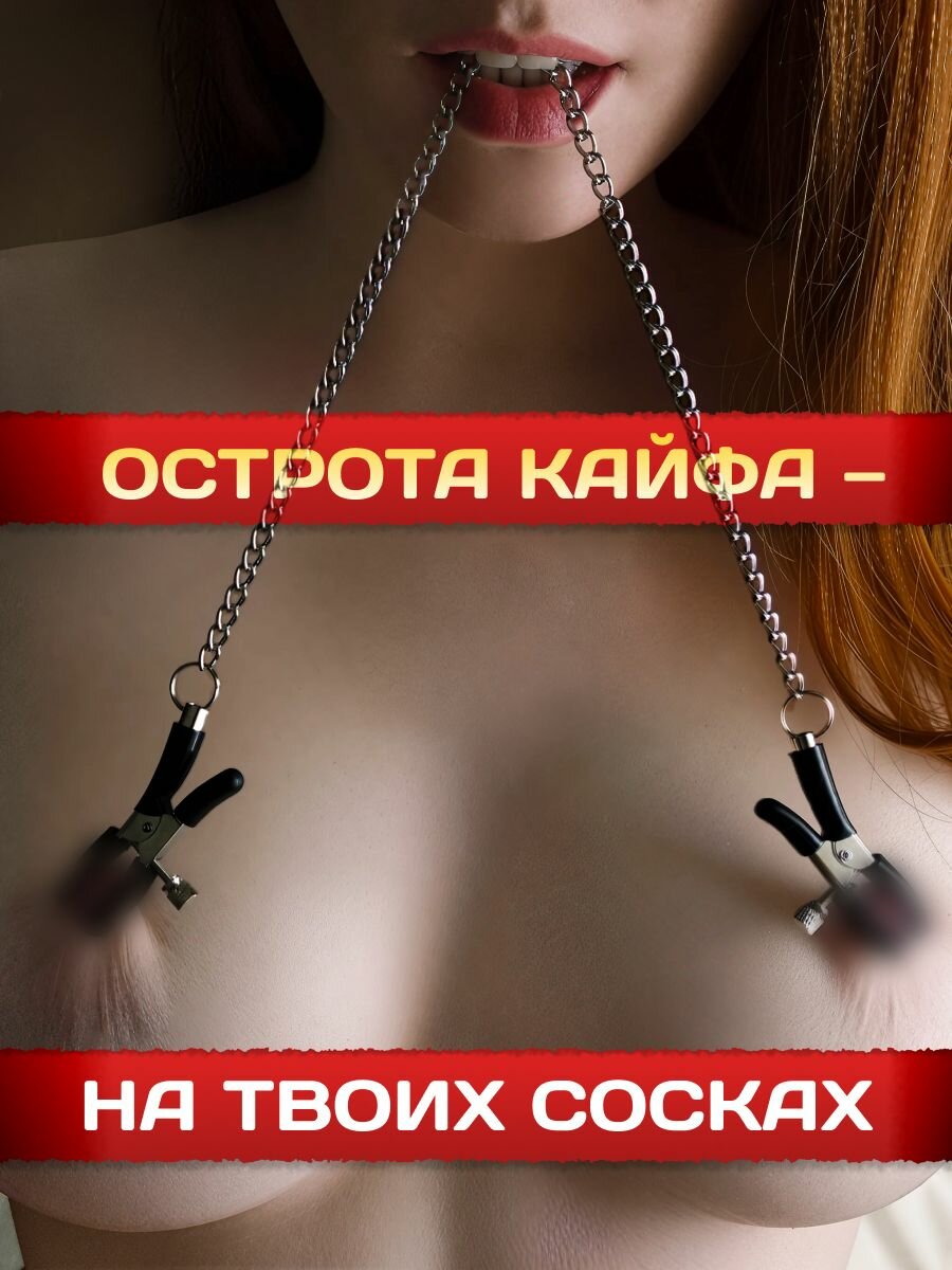 Зажимы для сосков бдсм на цепочке, прищепки на грудь и интимные части тела для секса ролевых игр 18+