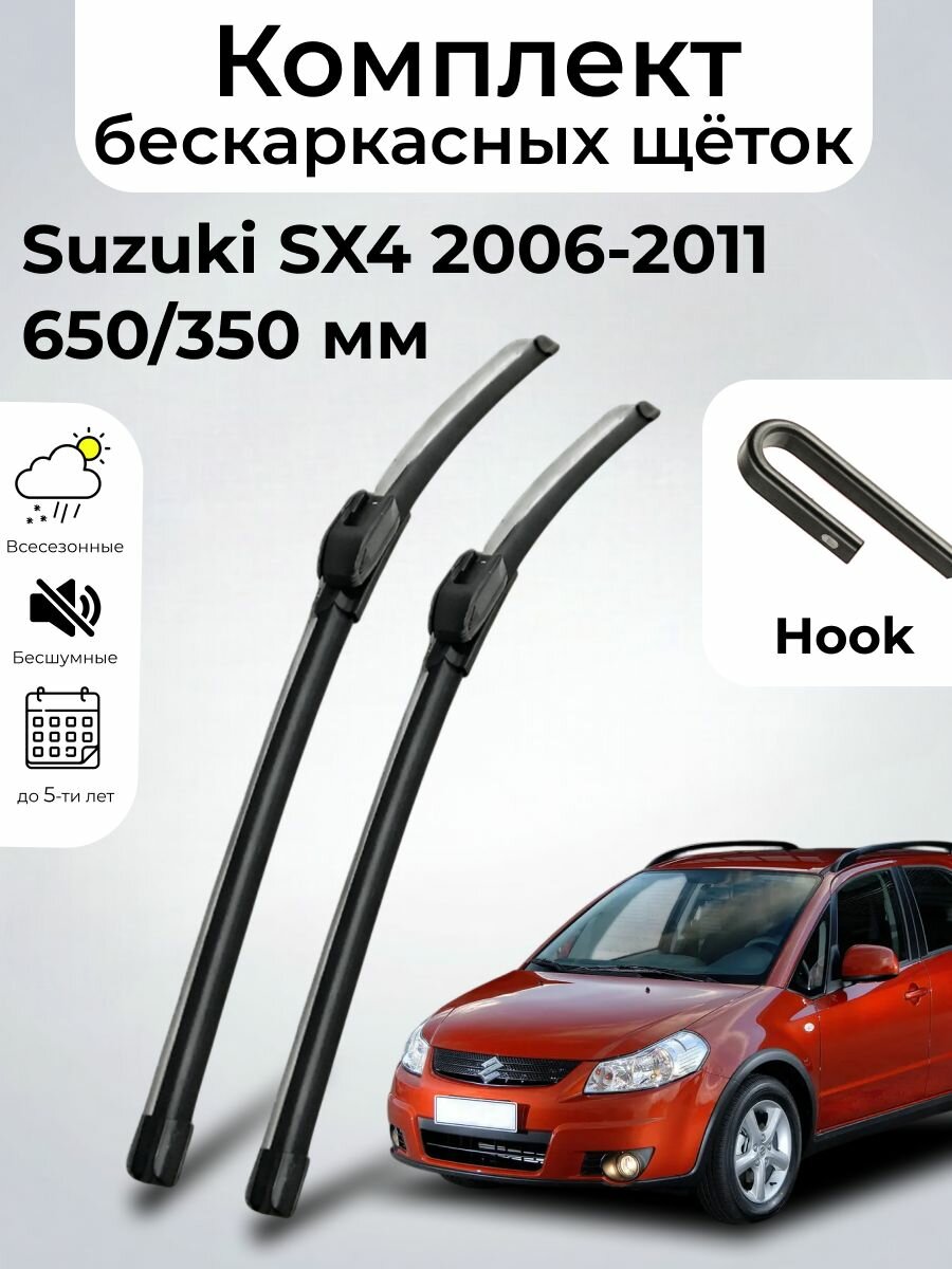 Дворники Suzuki SX4 Classic хэтчбек 5 дв. (2006 - 2011) бескаркасные, комплект 650-350мм, Крючок (Hook / J-Hook), SUFIX