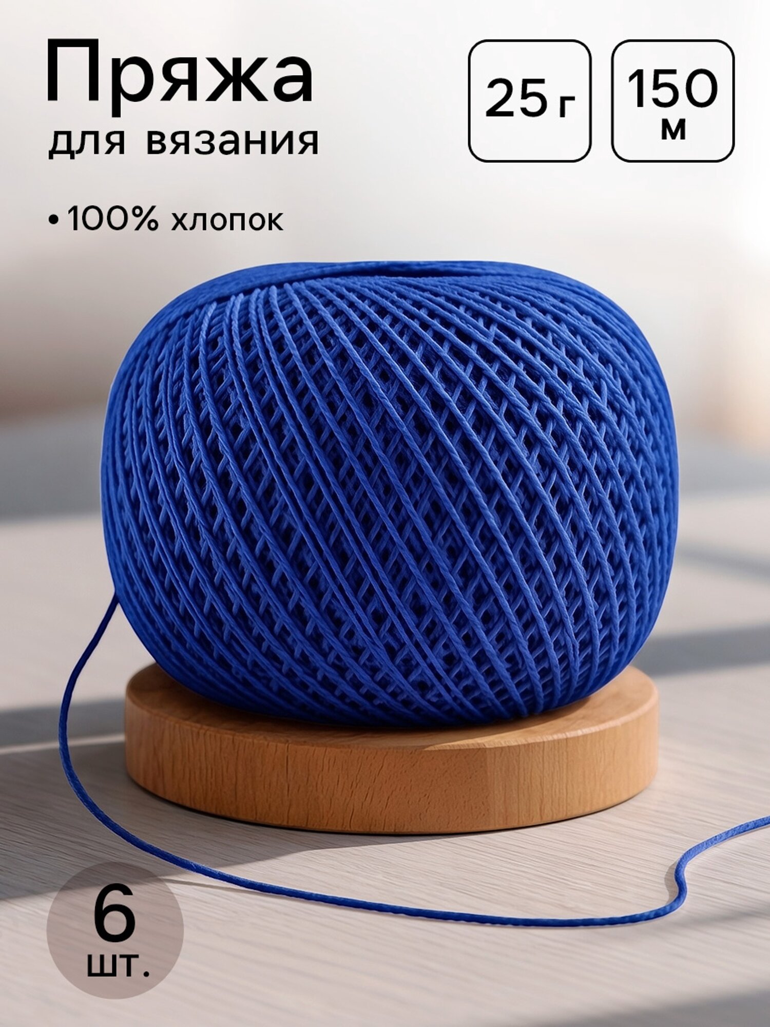 Нитки вязальные "Ирис" 150м/25г 100% мерсеризованный хлопок Набор 6шт (2411)