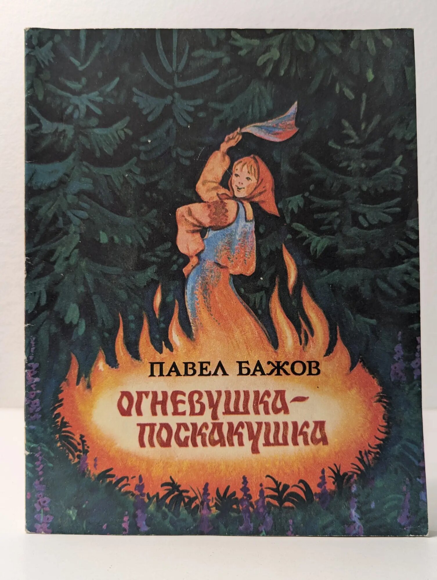Огневушка-поскакушка Бажов Павел Петрович 1982