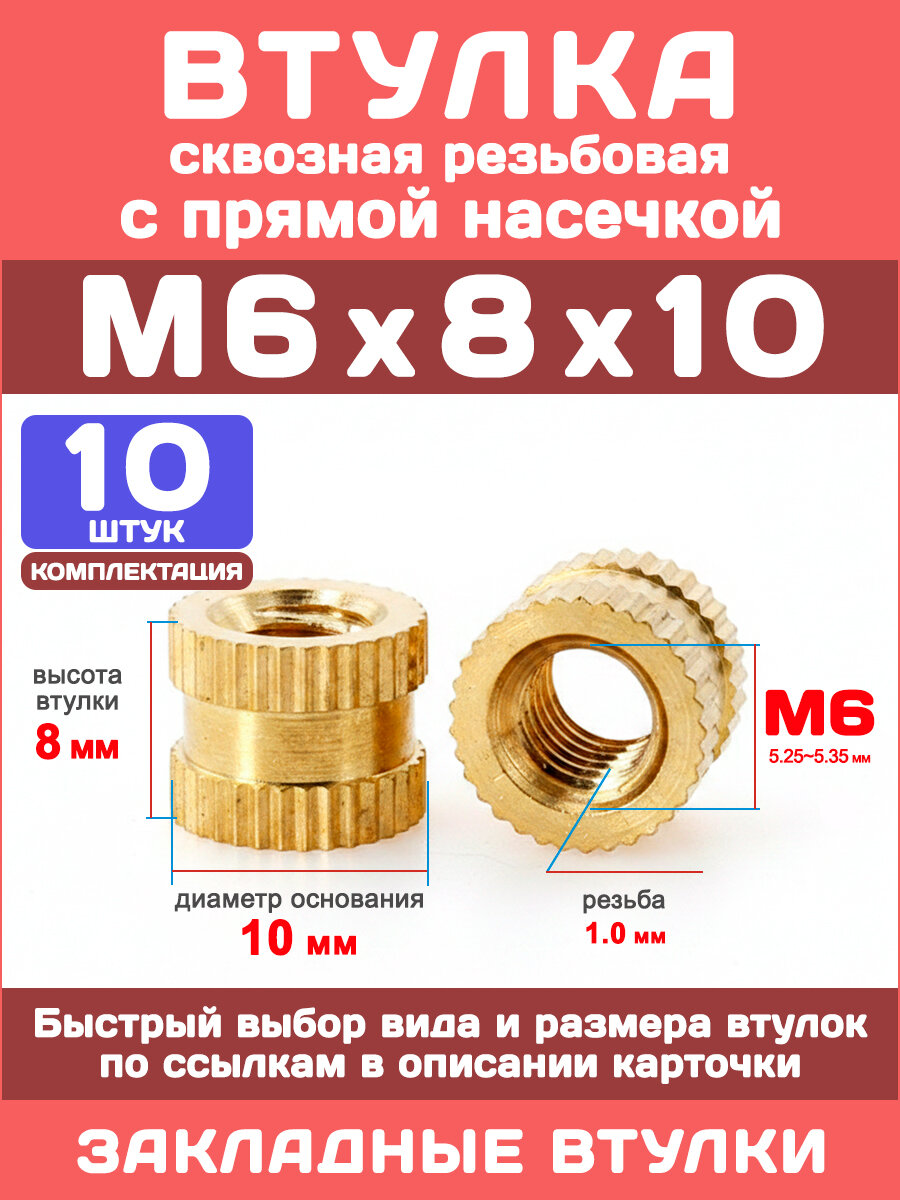 Втулка сквозная резьбовая M6 х 8 х 10, прямая насечка, латунная вплавляемая (10 шт)
