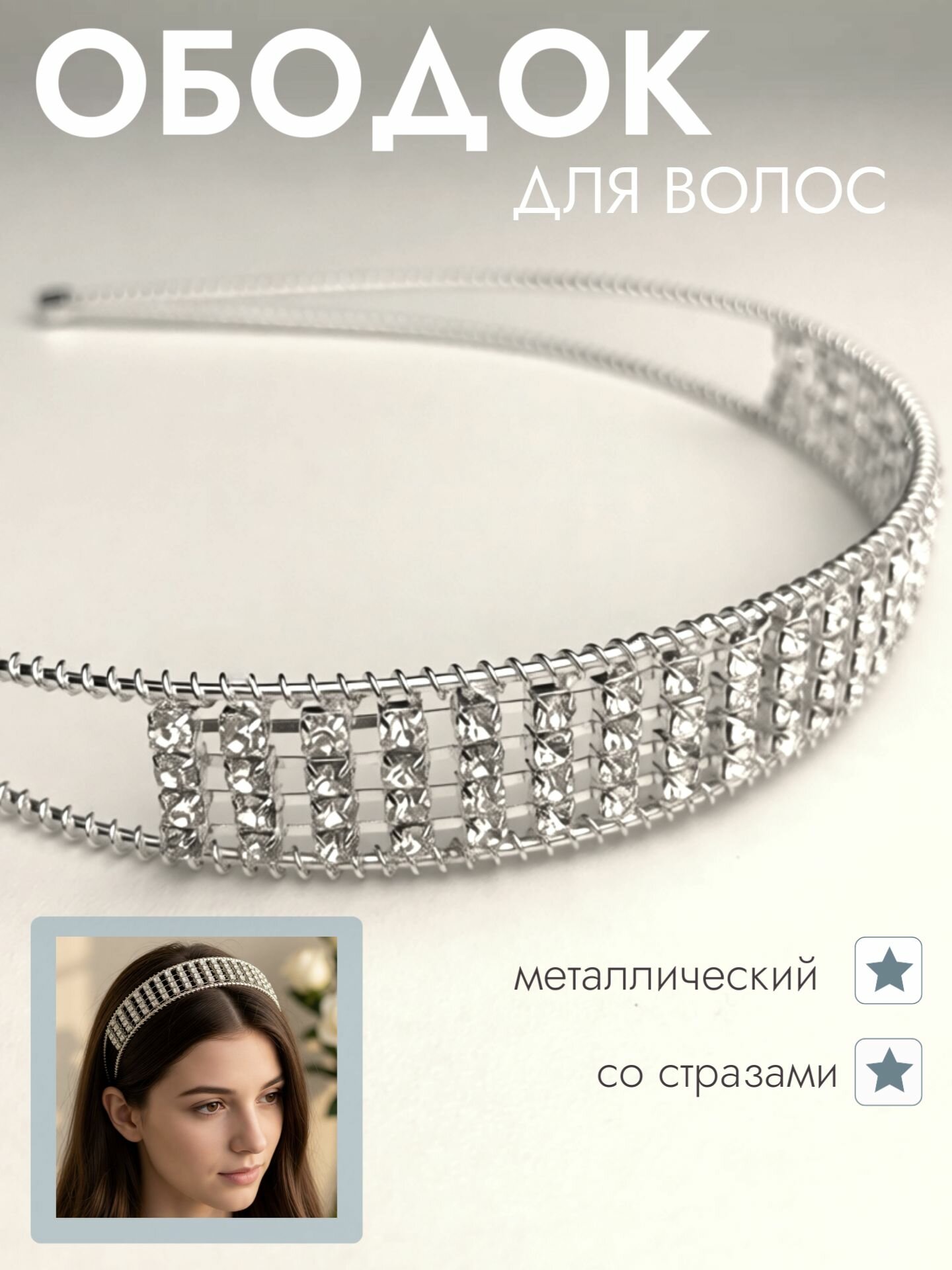 Ободок для волос металлический с белыми стразами в 4 ряда. Серебряного цвета.