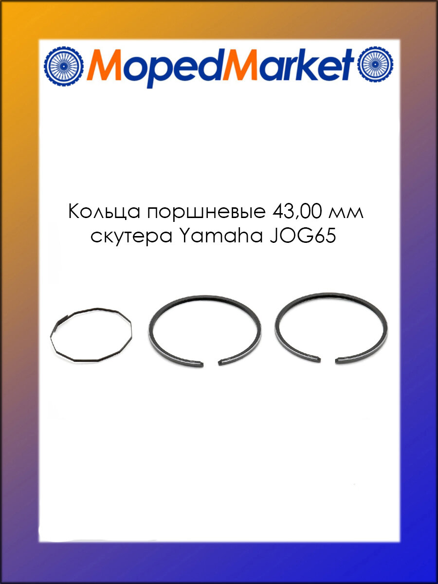 Кольца поршневые 43,00 мм скутеров Yamaha JOG65