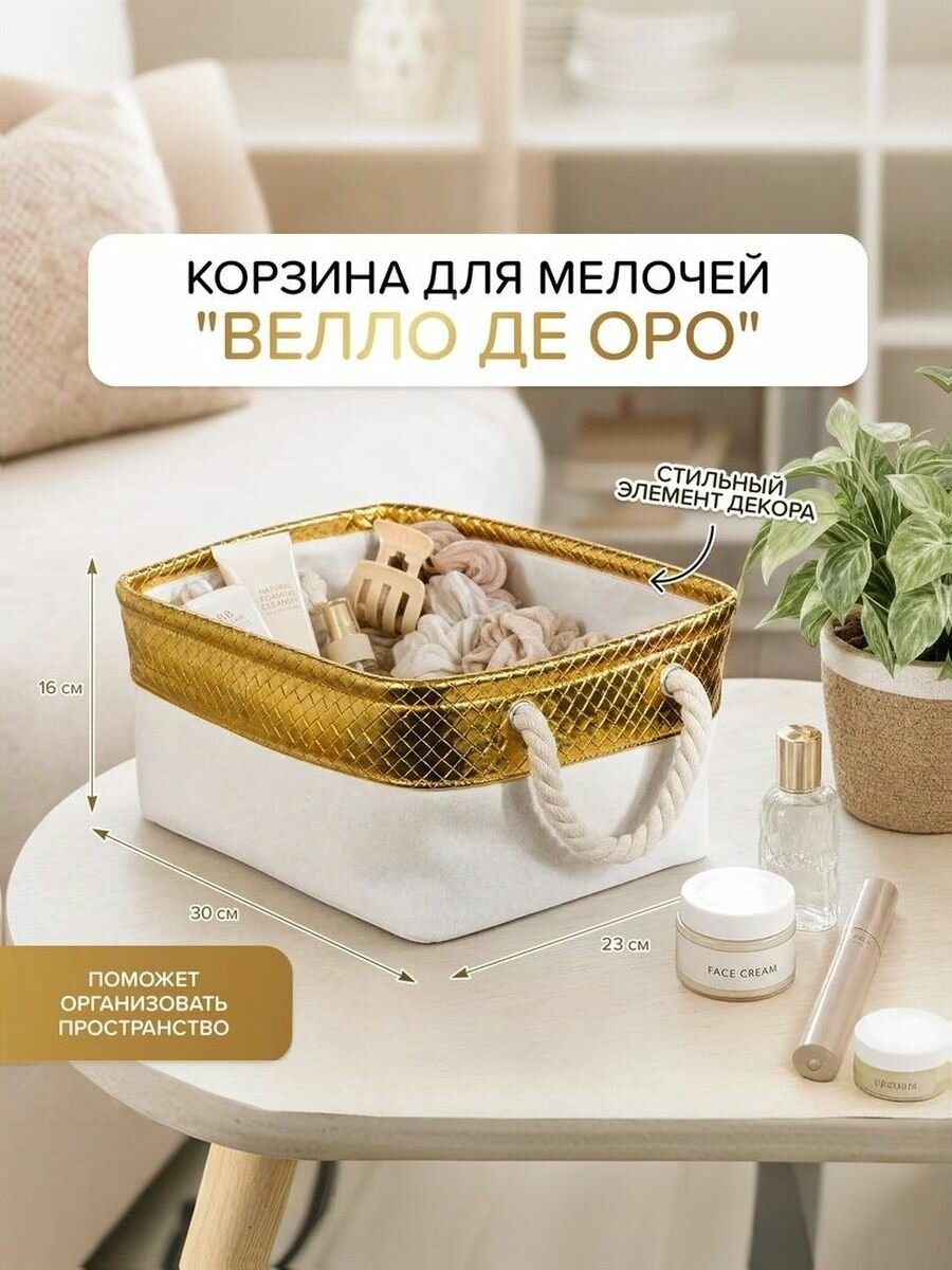 Корзина для мелочей "Велло де оро" 30х23х16 см. имеет тканевые ручки в минималистическом дизайне для ванной, кухни