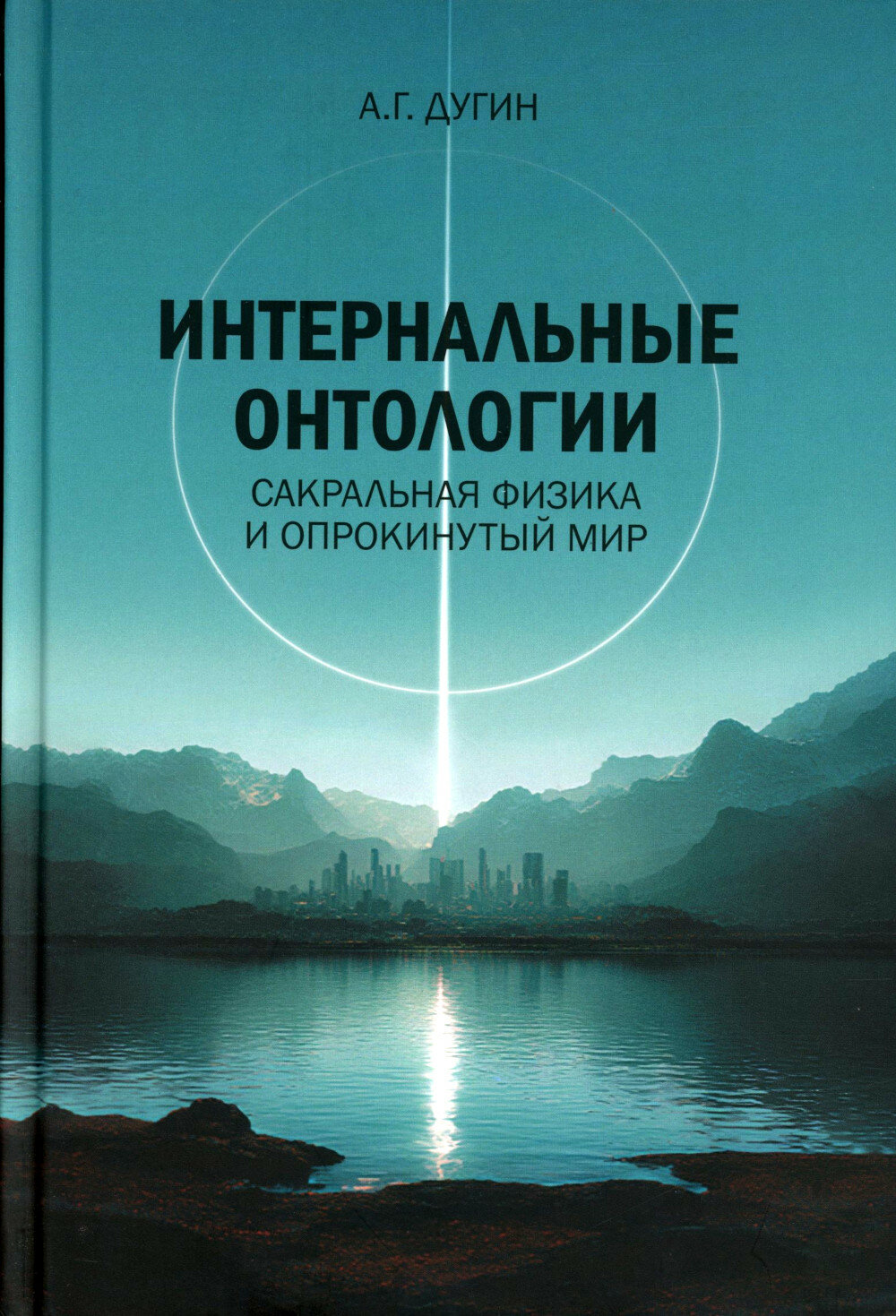 Интернальные Онтологии. Сакральная физика и опрокинутый мир. Дугин А. Г.