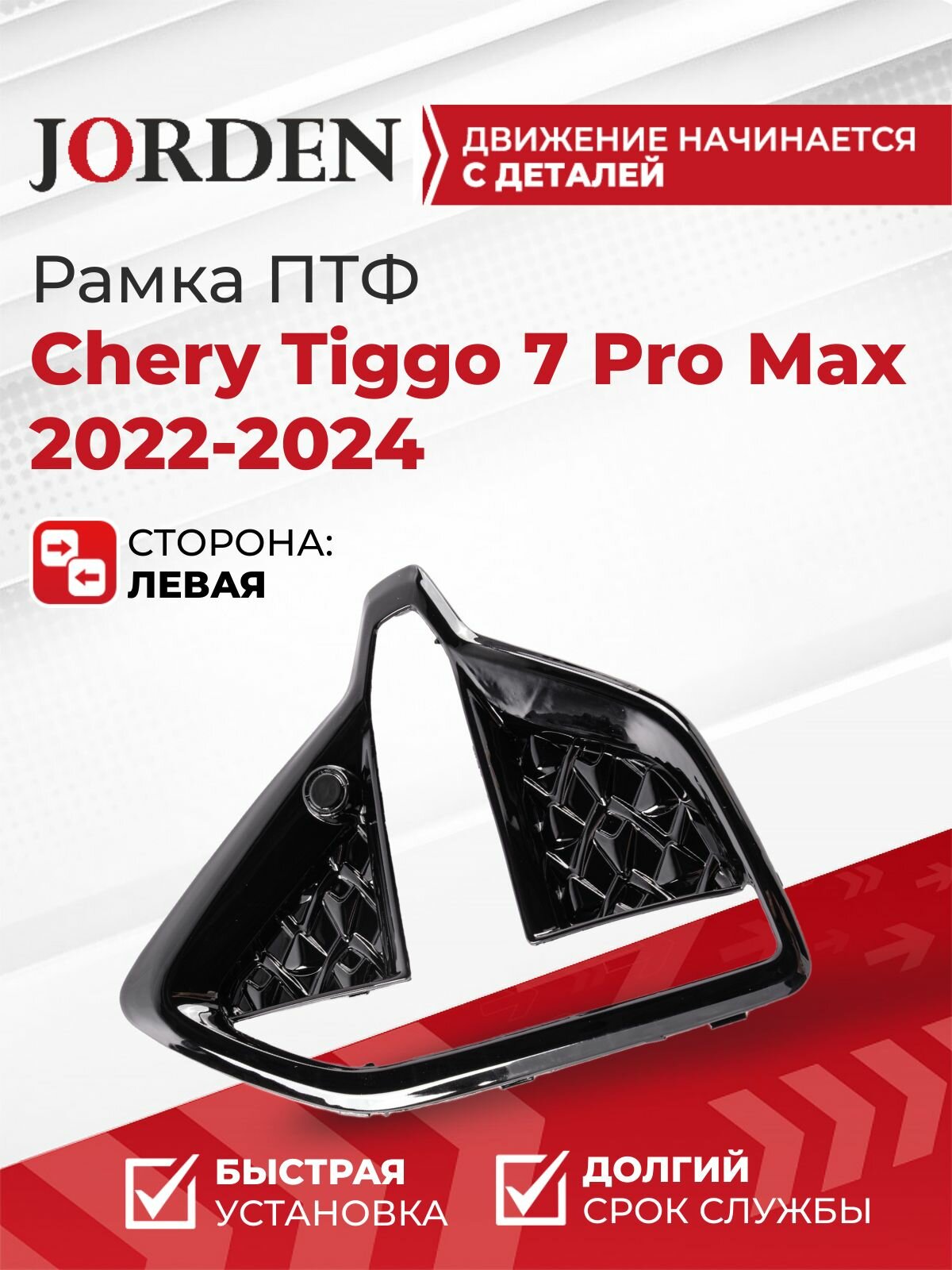 Рамка ПТФ Чери Тигго 7 про макс 1 Tiggo 7 Pro Max 2022-2024 левая, накладка противотуманной фары решетка бампера