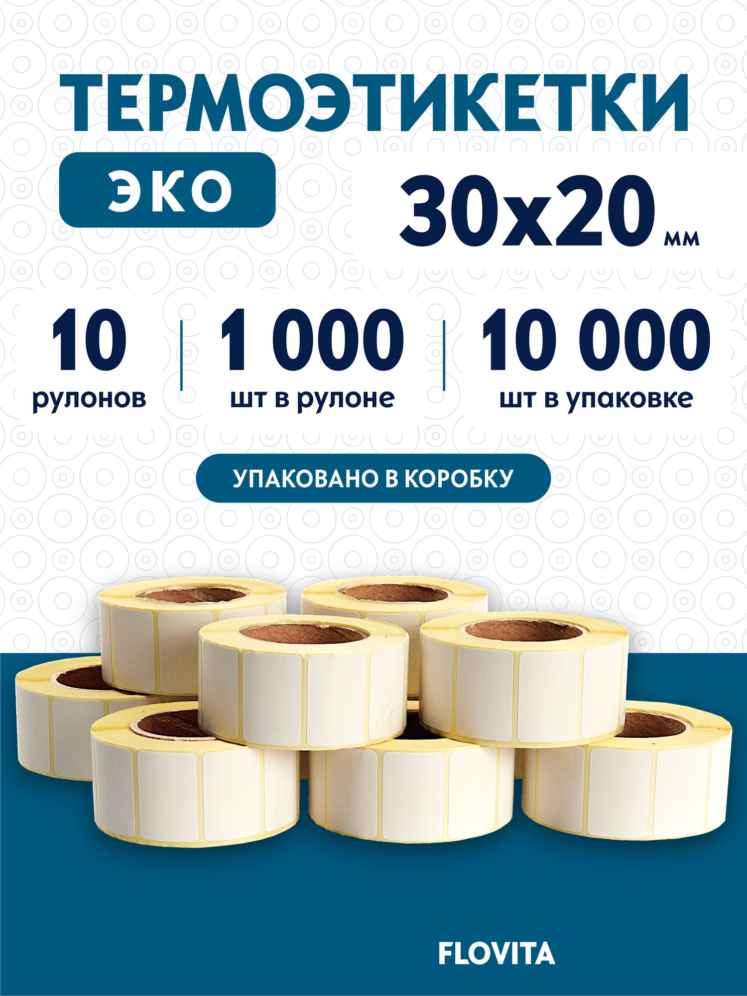 Термоэтикетки 30х20 мм, 1000 шт. в рулоне, белые, ЭКО, 10 рулонов