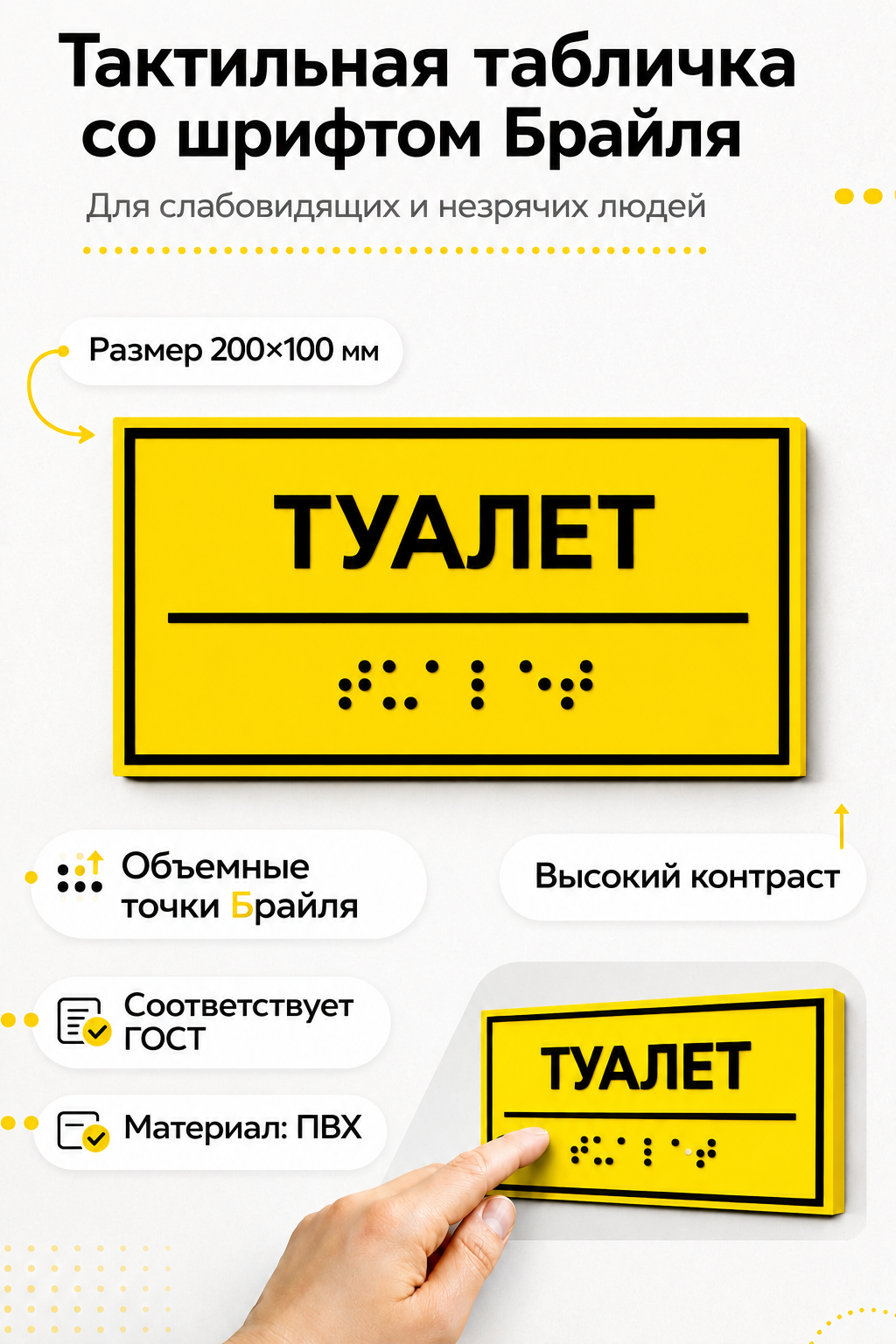 Тактильная табличка со шрифтом Брайля "Туалет" 200х100мм для инвалидов "Доступная среда" по ГОСТ ПВХ 3-5 мм (Ф)