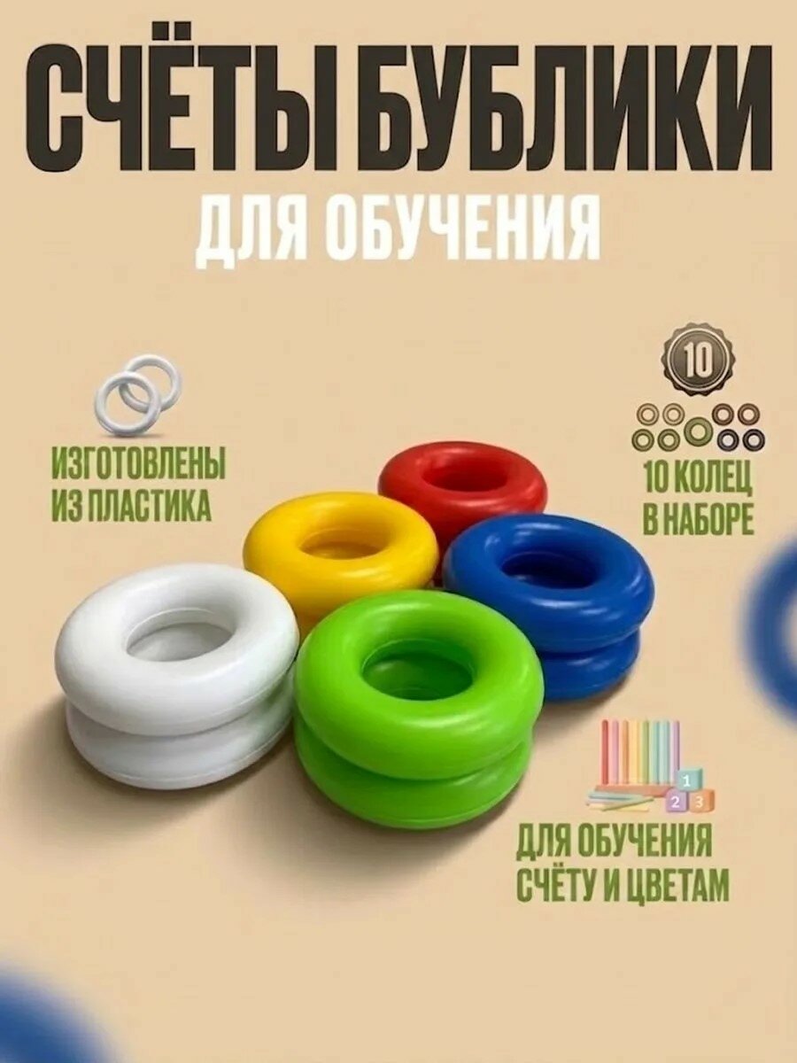 Счеты развивающие, кольца "бублики" 10 шт