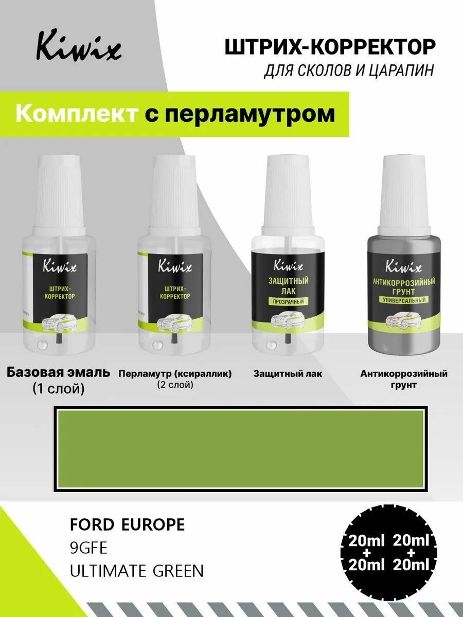 Подкраска FORD EUROPE 9GFE ULTIMATE GREEN 20мл + лак + грунт