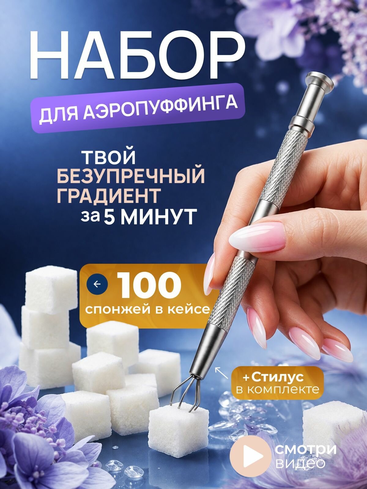 Набор для аэропуффинга со спонжами в коробке белые