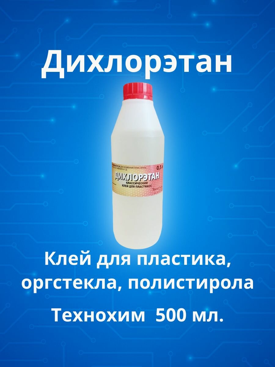Дихлорэтан клей для пластмассы и оргстекла 500мл технохим клей для пластика клей для оргстекла дихлорэтан