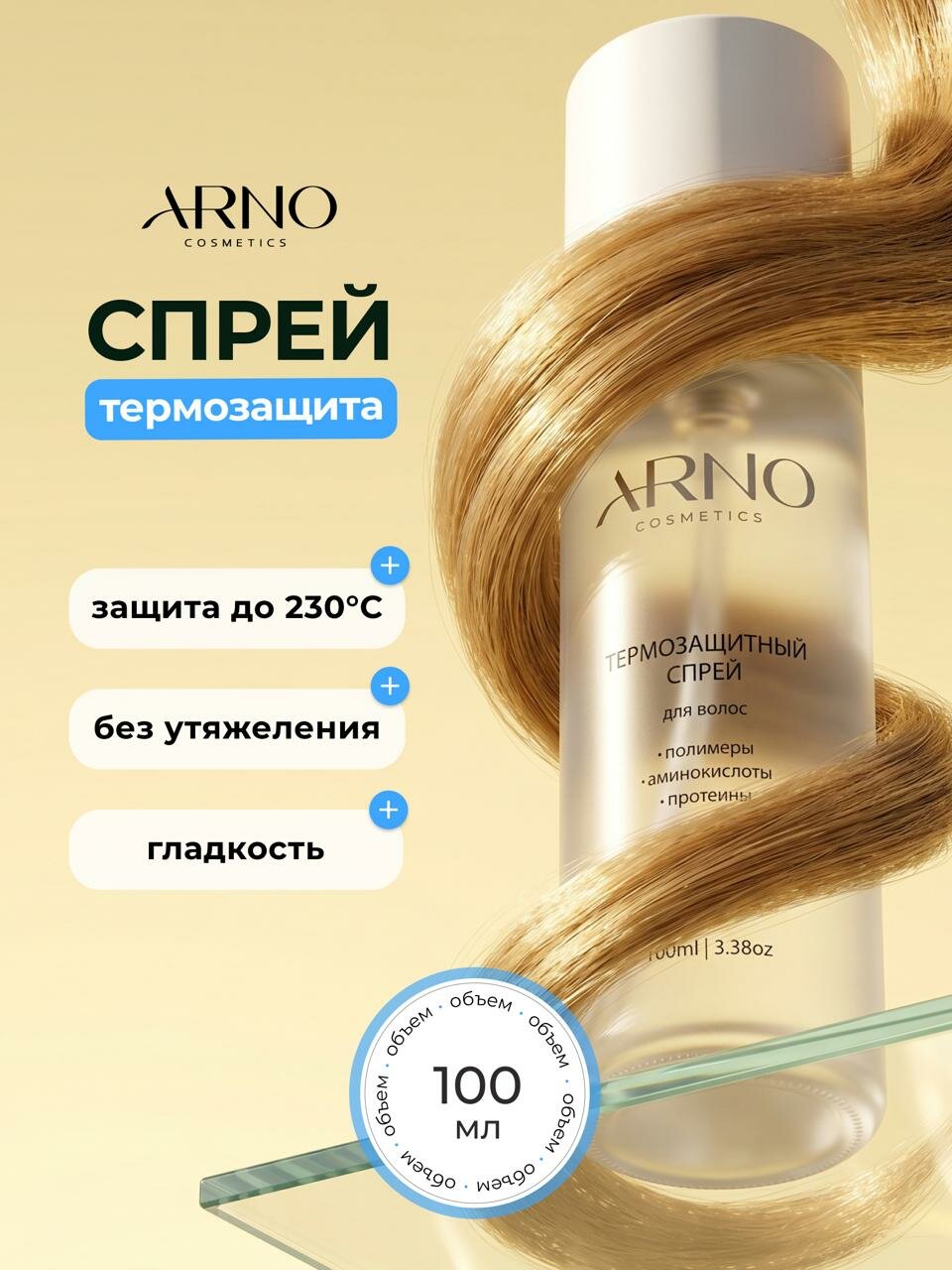 ARNOcosmetics, Спрей кондиционер термозащитный для волос, антистатический, защитный, 150мл.