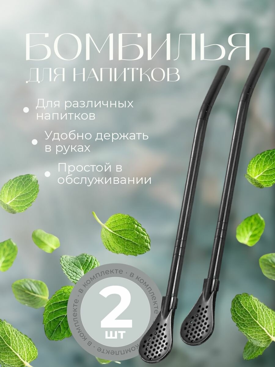 Бомбилья для мате из нержавеющей стали с фильтром-ложкой / Трубочка для чая, травяных сборов и фруктовых настоев / Аргентинская традиционная бомбилья