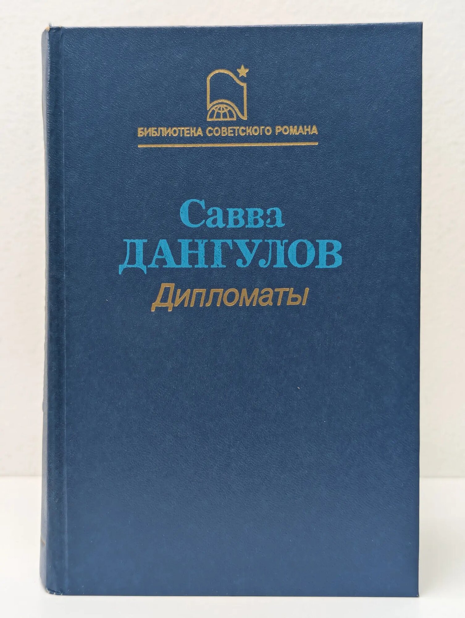 Библиотека советского романа. Дипломаты Дангулов Савва Артемович 1988