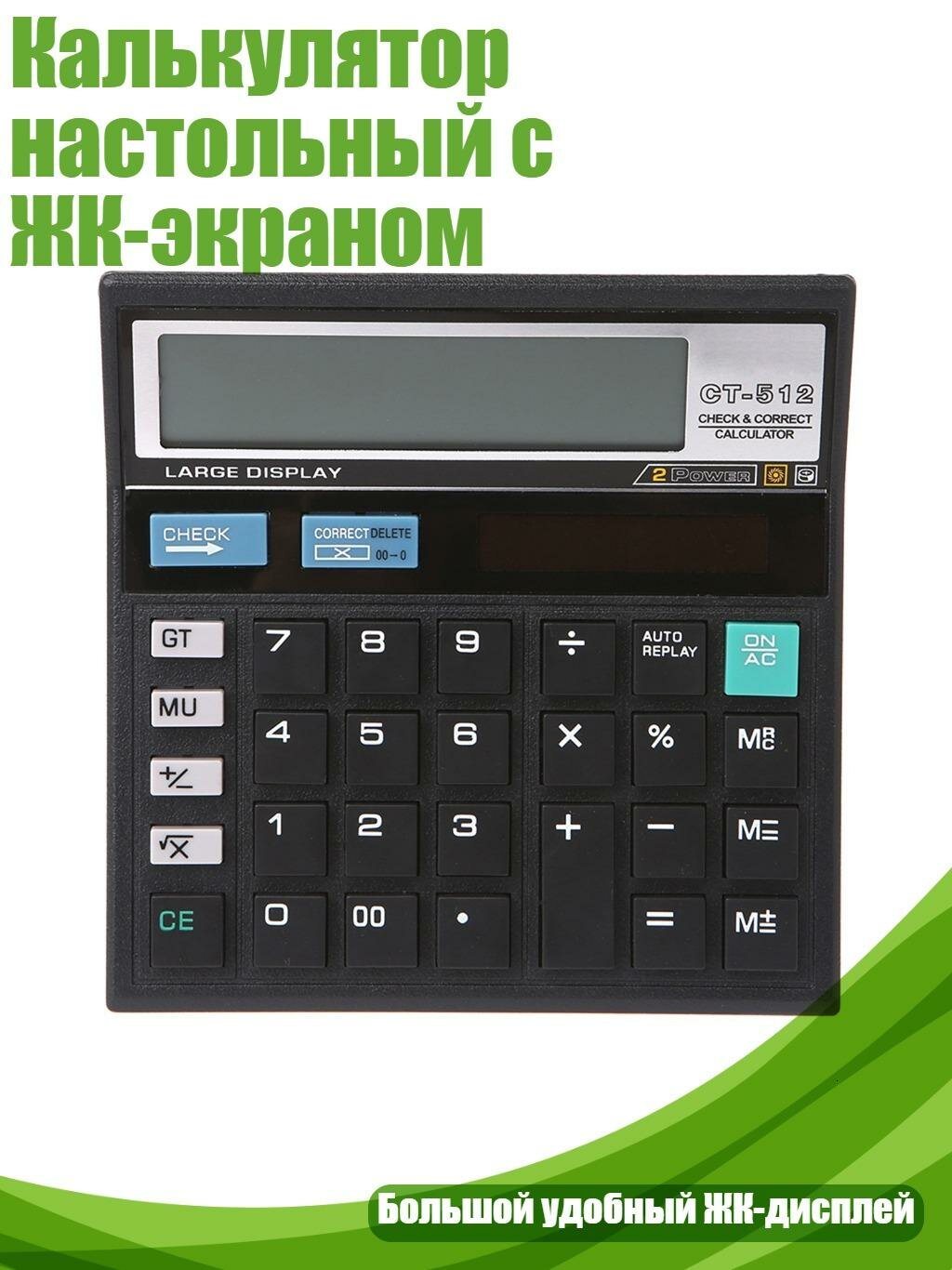Калькулятор настольный с ЖК-экраном