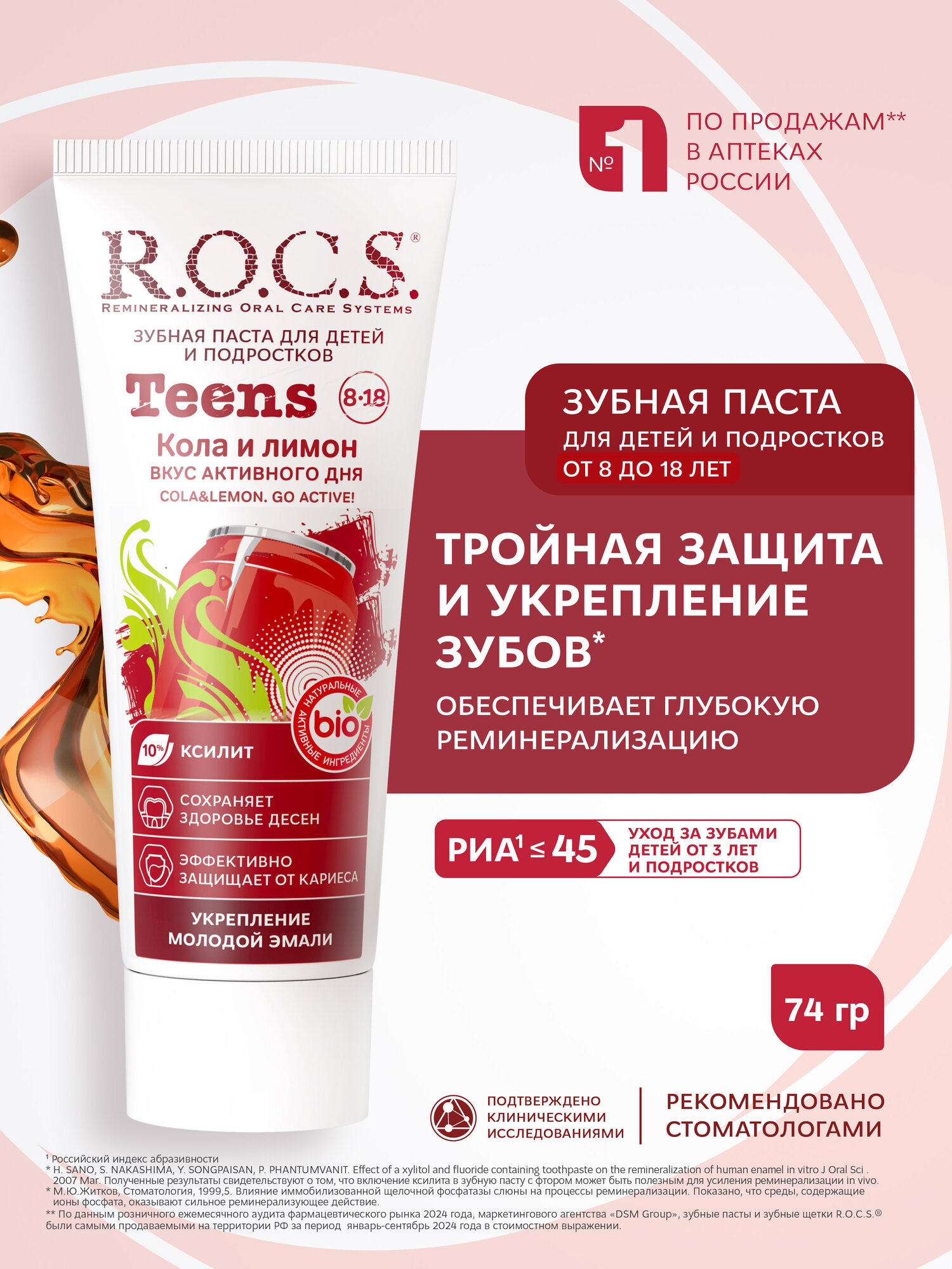 Зубная паста R.O.C.S. Teens Кола и Лимон 8-18 лет, 60 мл
