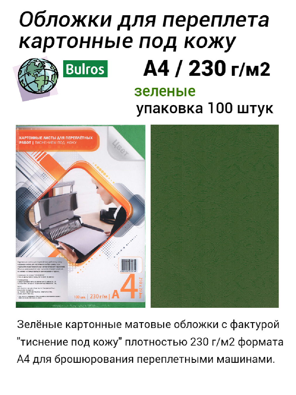 Обложки для переплета Bulros картонные А4, 230 г/м2 зелёные тиснение под кожу (100 листов)