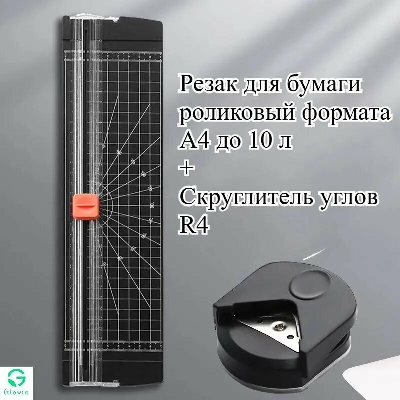 Скруглитель углов R4, Резак для бумаги роликовый формата А4 до 10 л