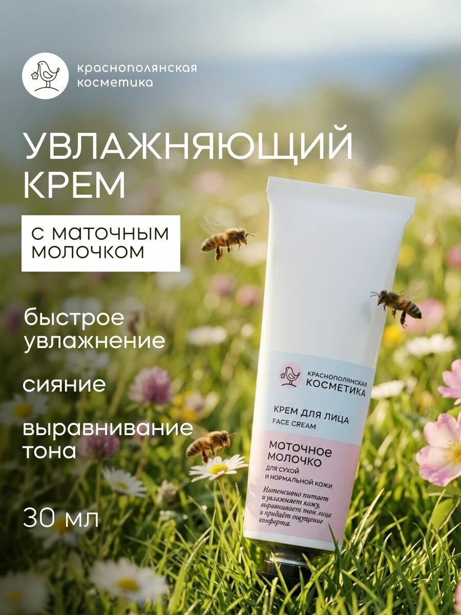 Краснополянская косметика Крем для лица "Маточное молочко" увлажняющий, 30 мл