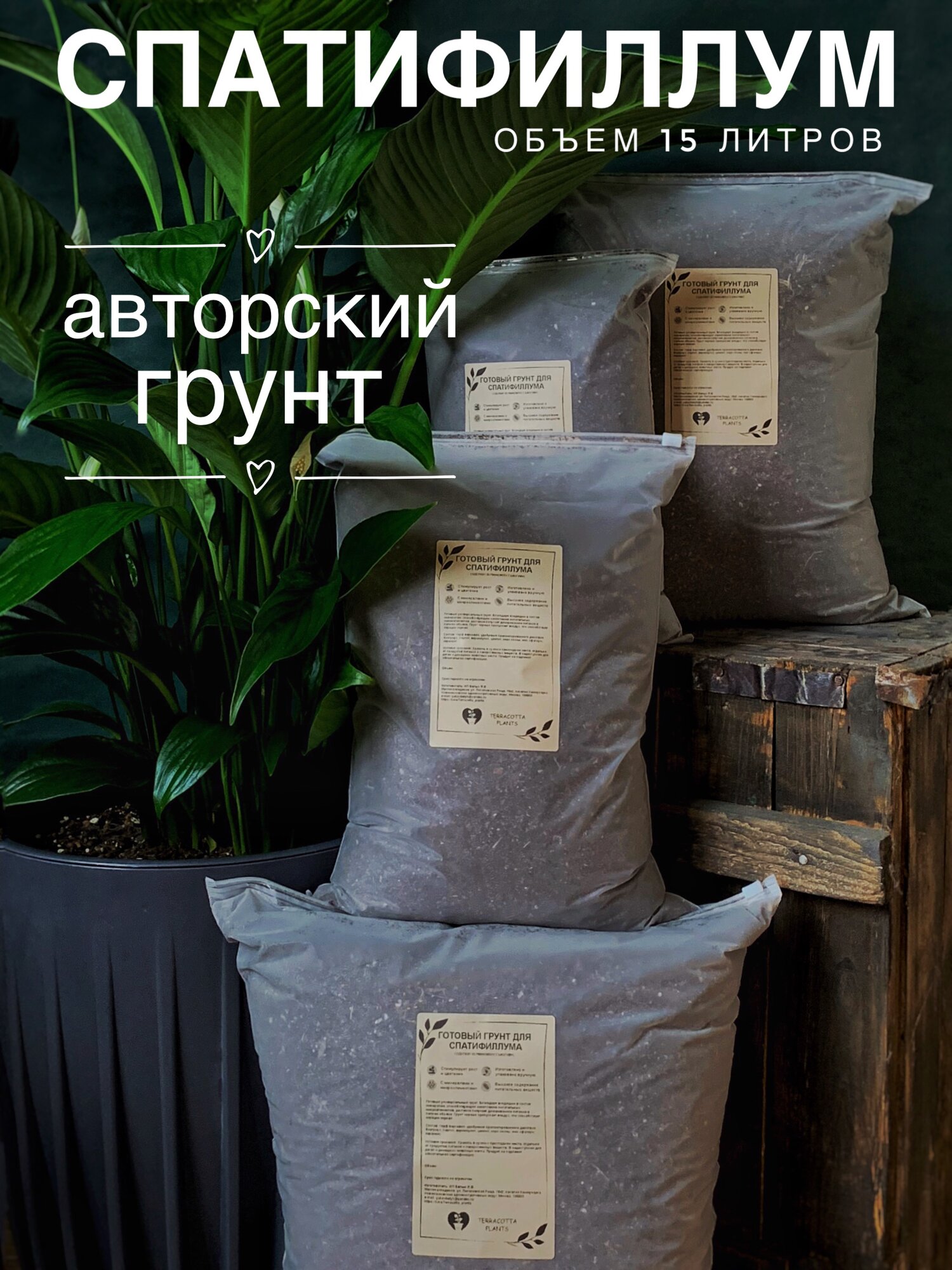 Грунт готовый для Спатифиллума 15л рыхлый и рассыпчатый, для ароидных растений