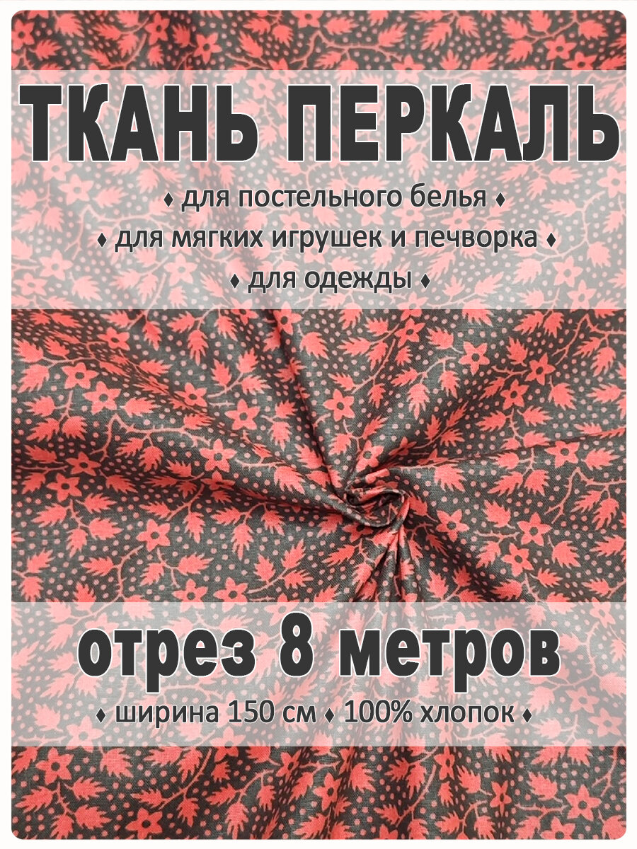 Ткань Магазин Лен "Перкаль", для шитья, хлопок 100%, ширина 150 см, длина 8 м