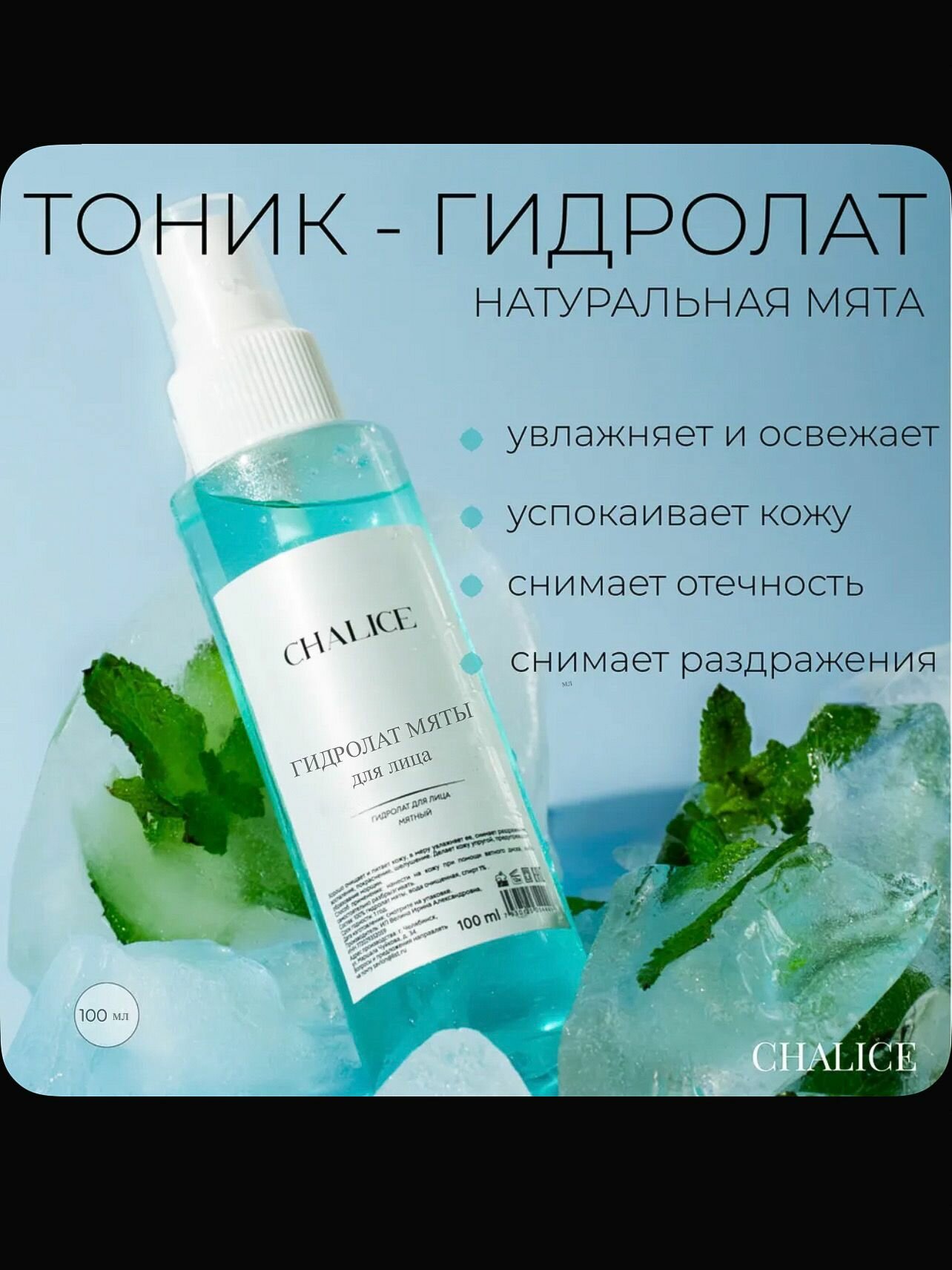 Тоник для лица увлажняющий гидролат мяты натуральный состав 100 мл CHALICE