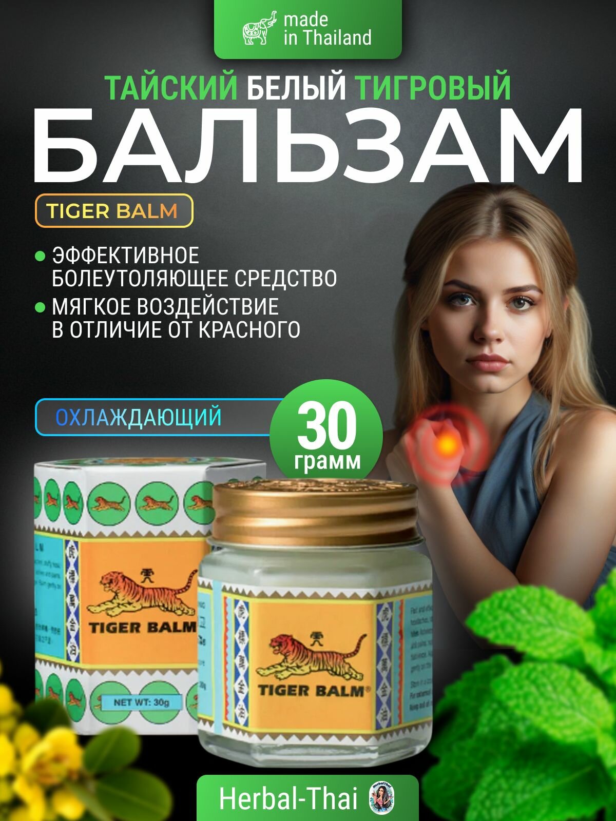 Tiger Balm Oitment HR Тайский тигровый белый бальзам от боли, радикулита, ангины, гриппа, усталости, невроза и тд, 30 гр./Тайланд