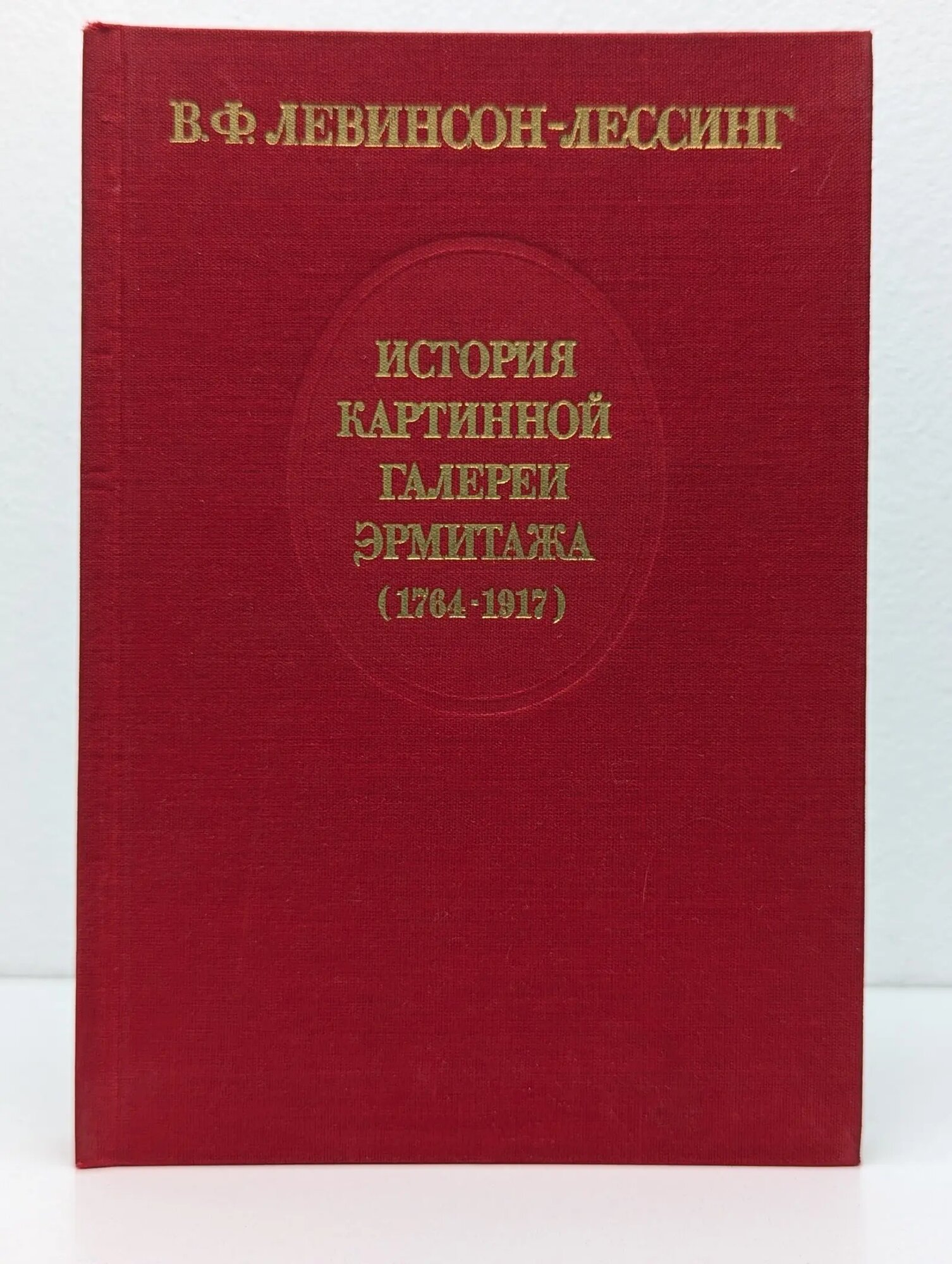 История картинной галереи Эрмитажа (1764-1917) Левинсон-Лессинг Владимир Францевич 1985