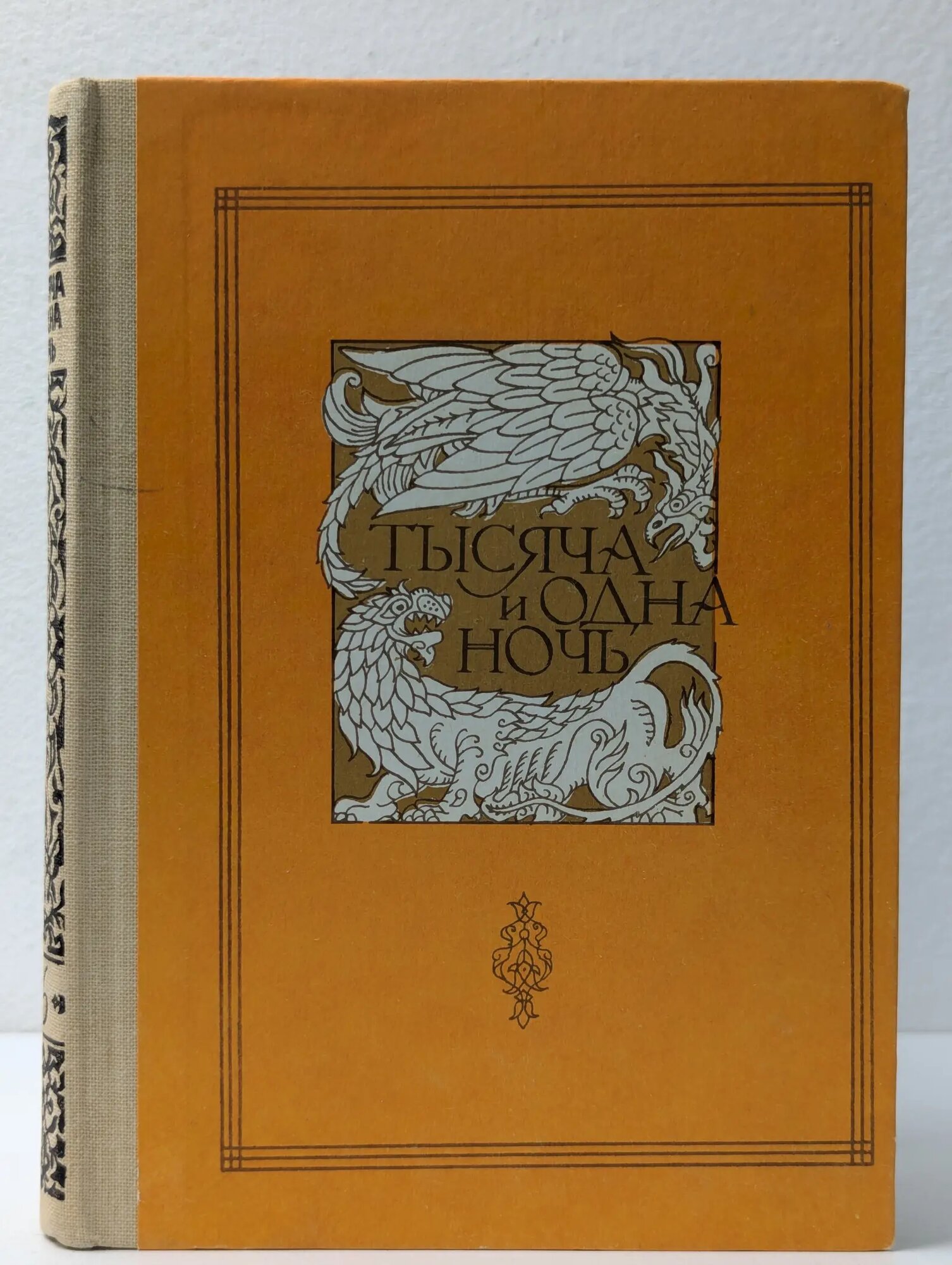 Книга тысячи и одной ночи. В 8 томах. Том 6 Салье Михаил Андреевич (пер.) 1984