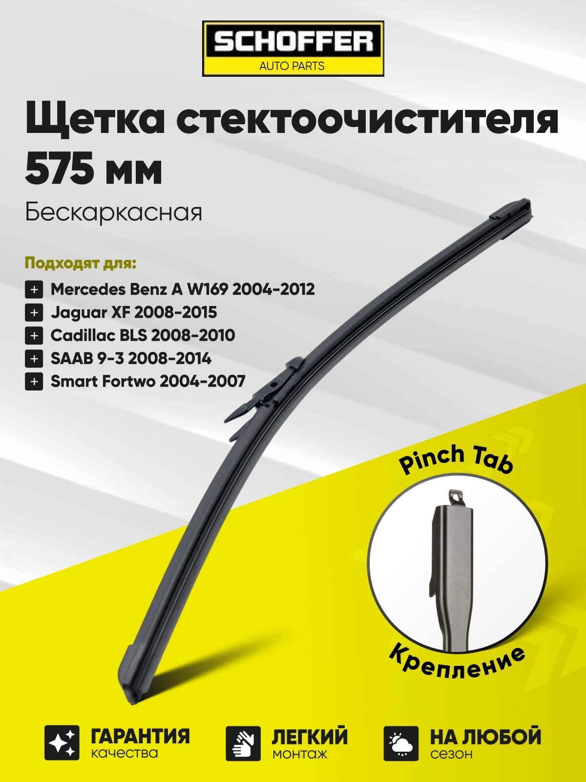 Щетка стеклоочистителя бескаркасная (575mm/23") Pinch Tab SHF-29028