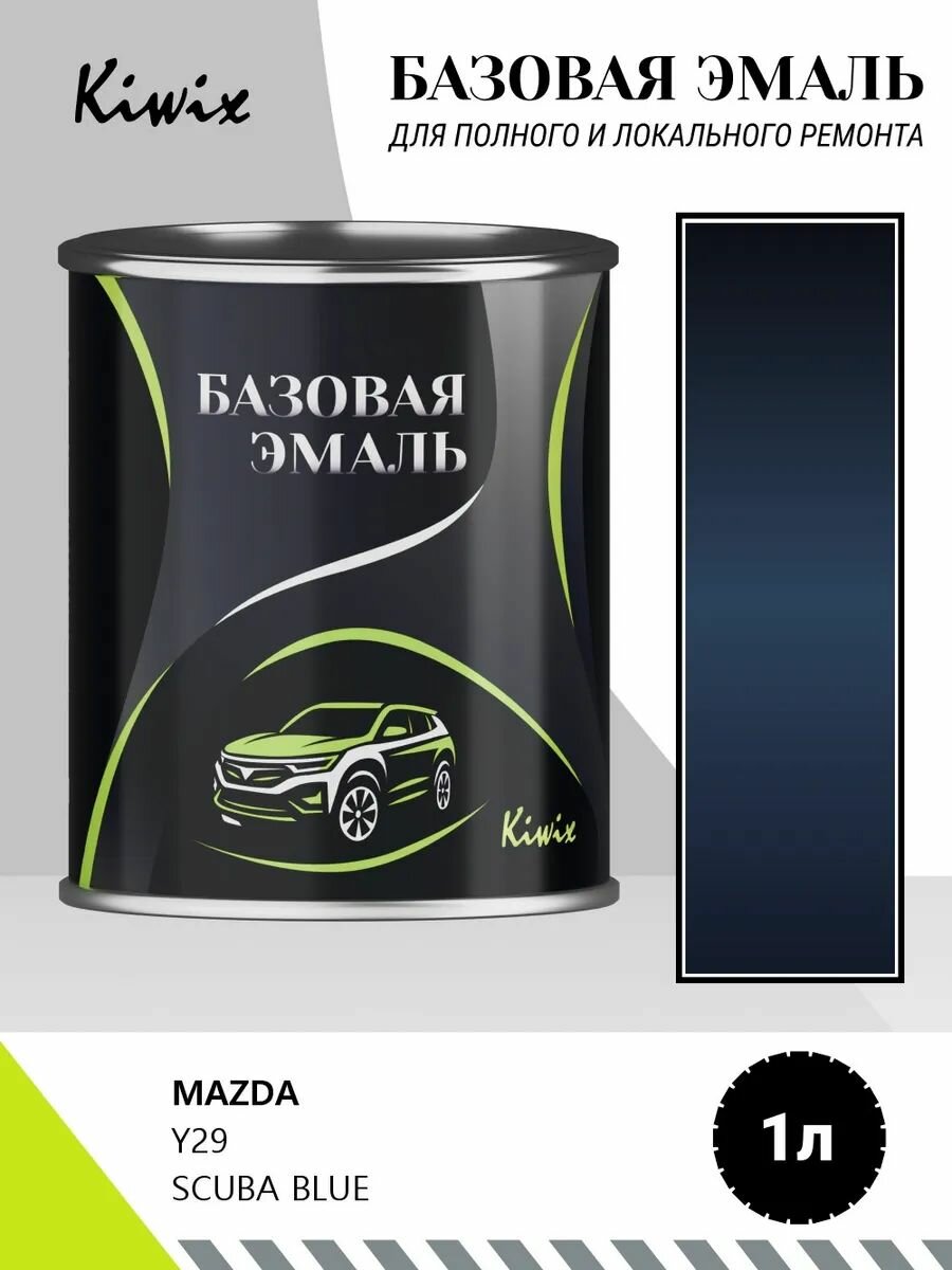Автомобильная краска MAZDA Y29 SCUBA BLUE 1кг