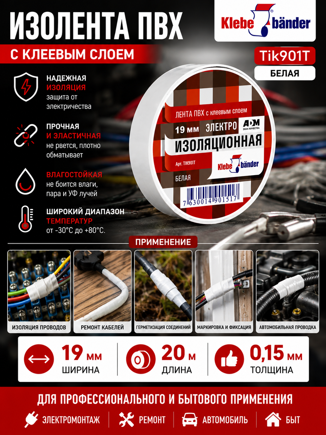 Изолента ПВХ 20м х 19мм белая Klebebander, с клеевым слоем для проводов, кабелей, автомобилей TIK901T