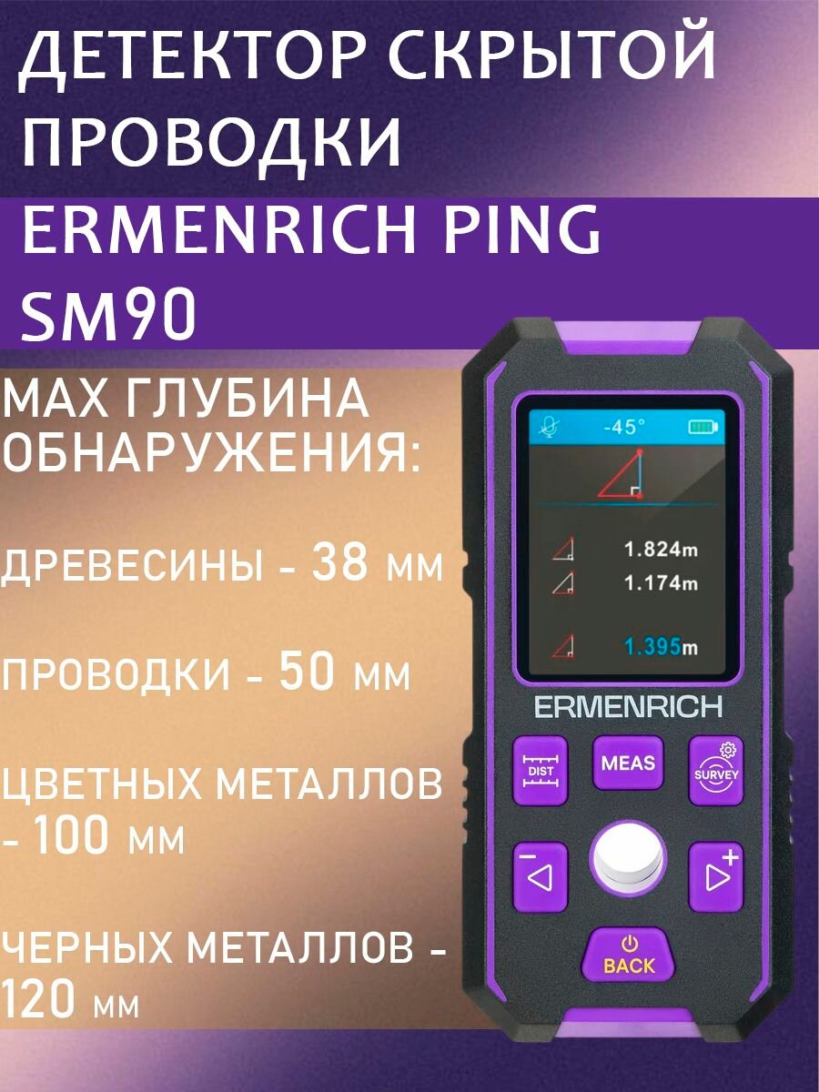 Детектор скрытой проводки Ermenrich "Ping" SM90, лазерный, обнаружение до 120мм, фиолетовый