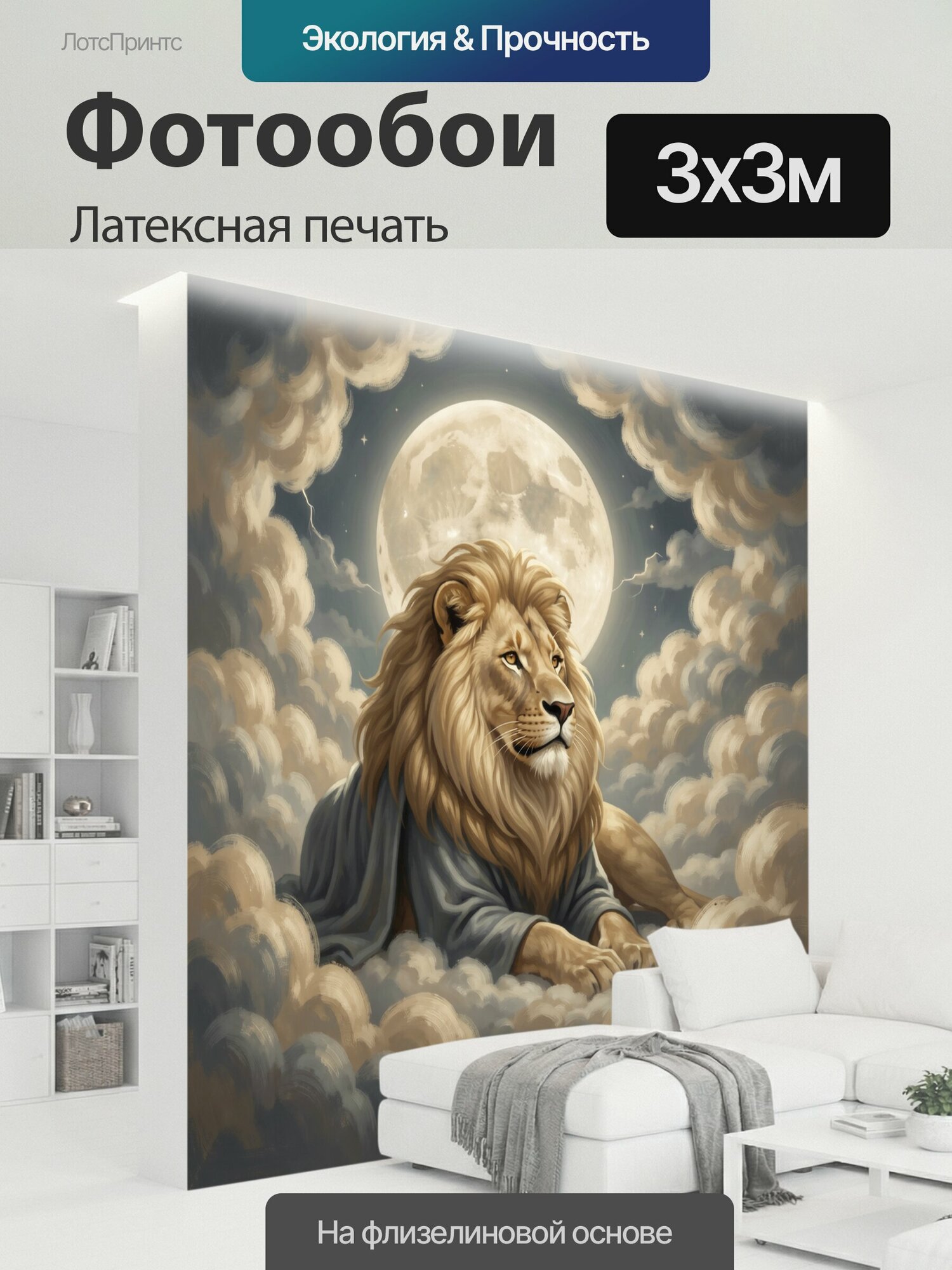 Фотообои моющиеся ударопрочные "Лев под лунным небом. Величественный царь зверей в облаках под сияющей полной луной, мягкая сказочная цифровая." 300x300 см. латексная печать