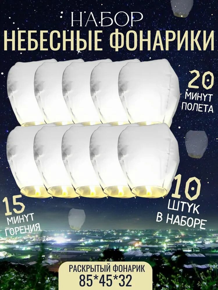 Небесные фонарики желаний 10 шт