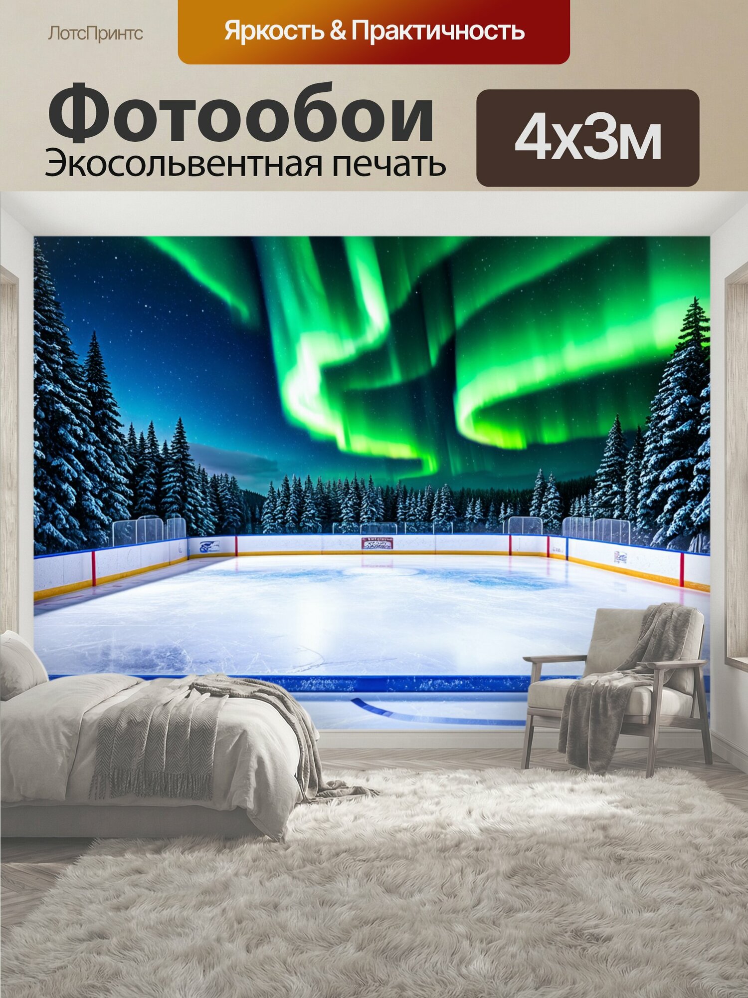 Фотообои "Ледяной пейзаж, хоккейная площадка на фоне северного сияния, использованы техники фотоманипуляции для создания магического эффекта," 400x300 см. экосольвентная печать