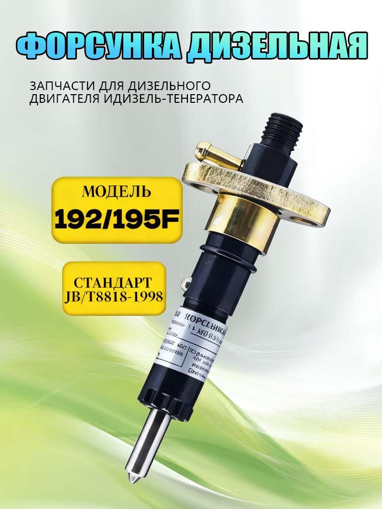Форсунка Для Дизельного Двигателя Мотоблока, Генератора ТН 192F(A), #T32