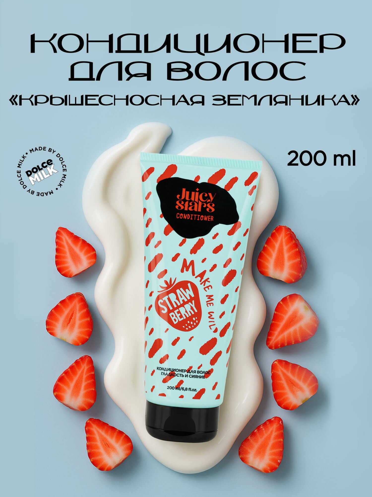JUICY STARS Кондиционер для волос гладкость и сияние крышесносная земляника MAKE ME WILD STRAWBERRY, 200 мл
