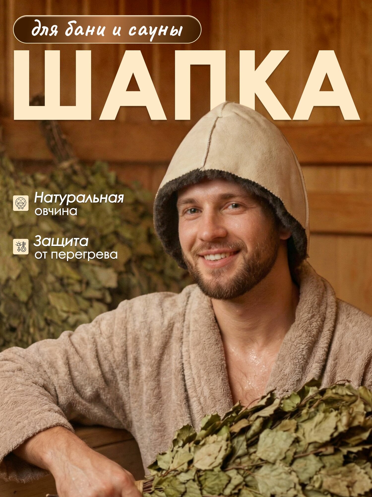 Шапка из натуральной овчины для бани и сауны Премиум, профессиональная банная шапка, колпак для бани архар