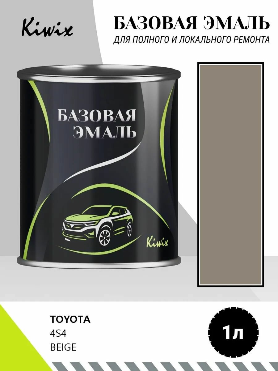 Автомобильная краска TOYOTA 4S4 BEIGE 1кг