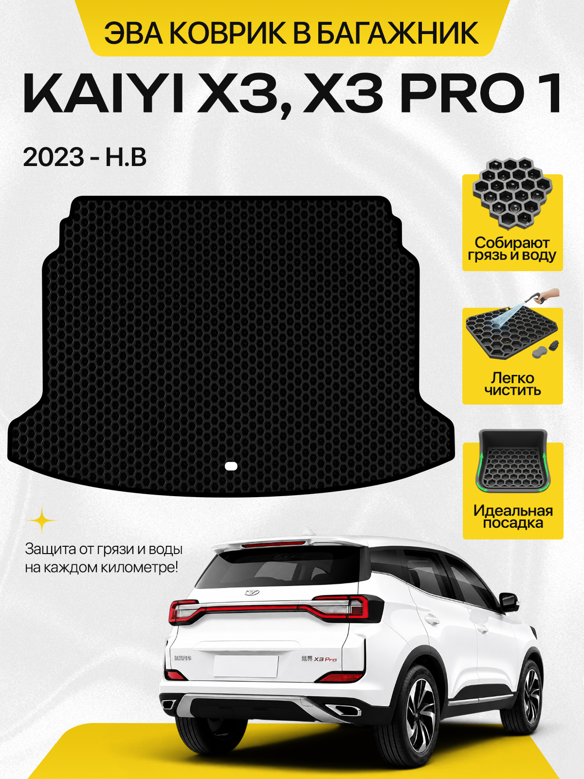 Эва коврик в багажник для KAIYI X3, X3 PRO 1 2023-н. в, черный с черным кантом(Каи Х3 Про, Кайи Х3 Про 1 поколения 2023-НВ )Eva, Ева